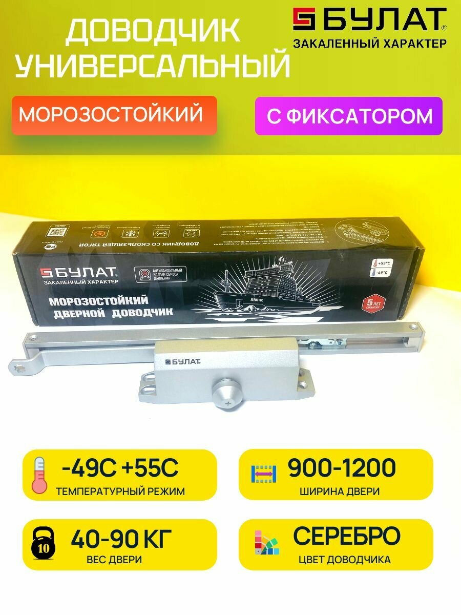 Доводчик дверной универсальный уличный булат ARCTIC ДД 502/4 AH-S 40-90 кг, серебро, со скользящей тягой, морозостойкий