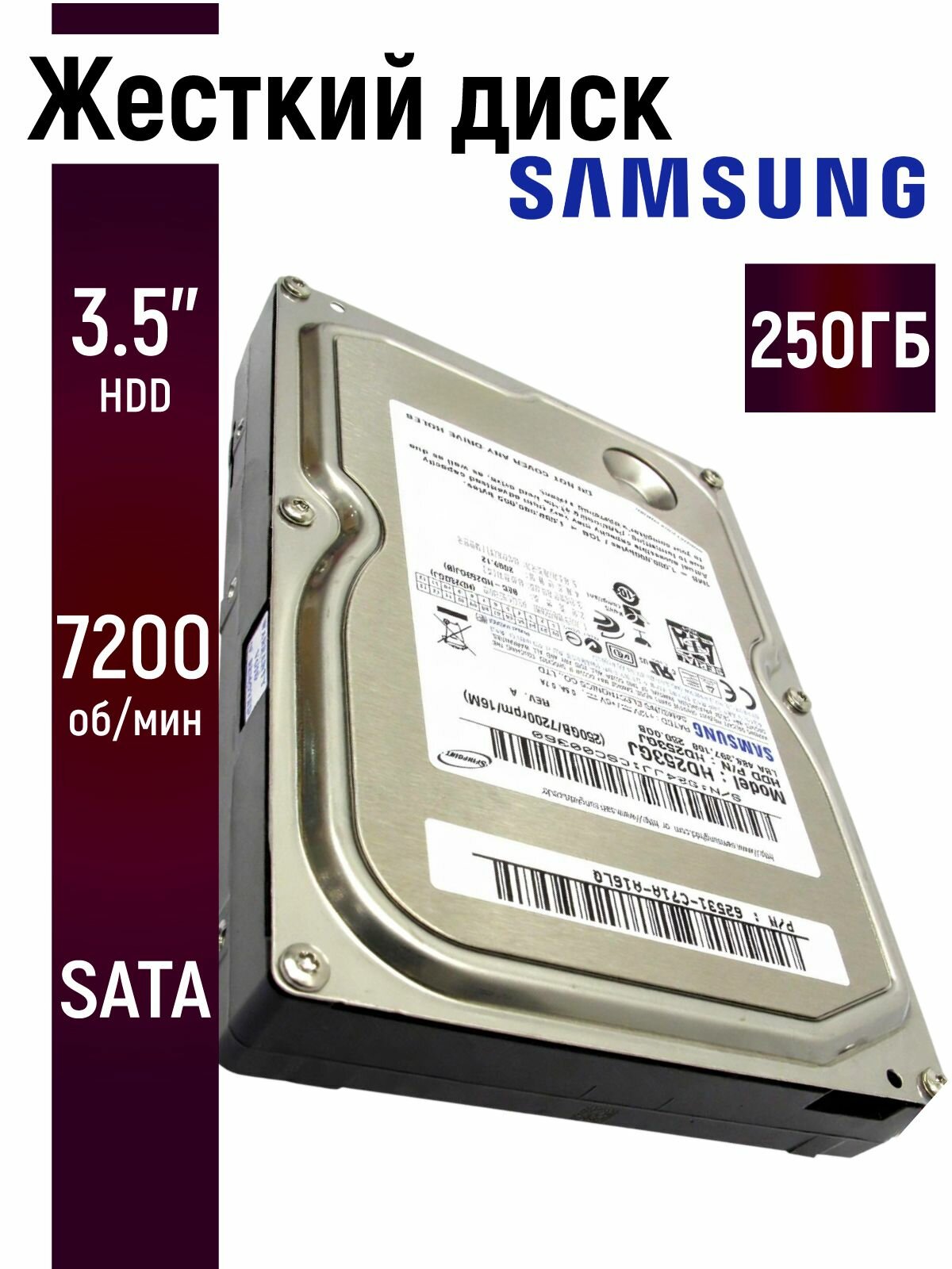 Внутренний жесткий диск 250 ГБ 3.5 дюймов HD253GM