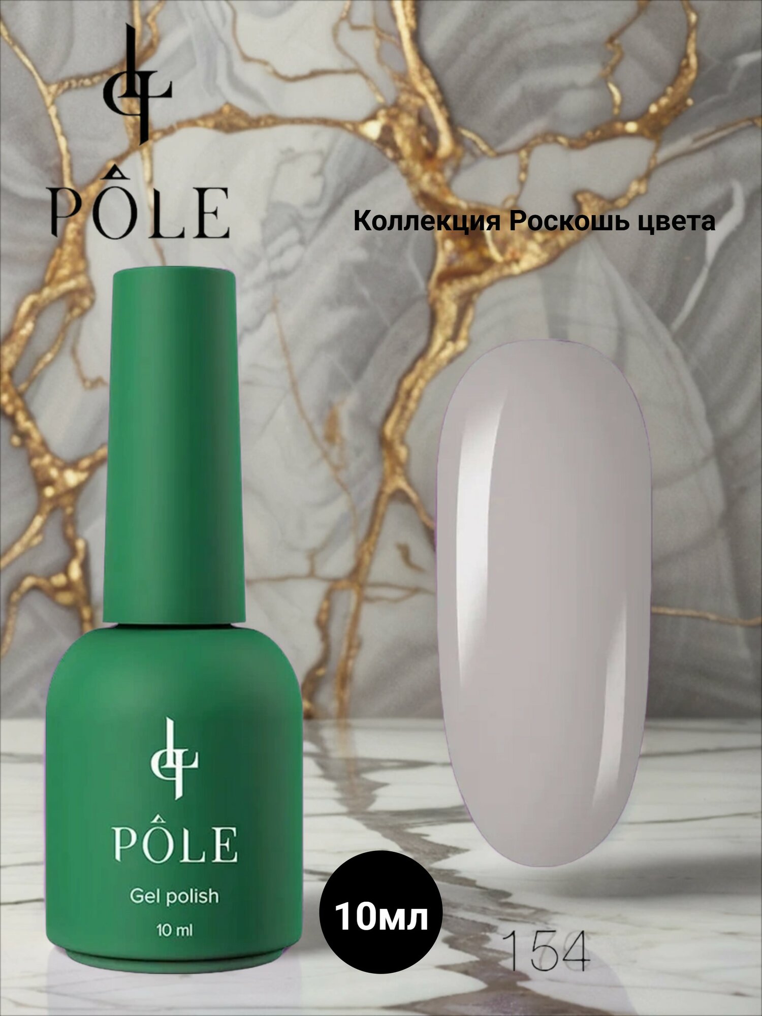 Pole роскошь inspired by france гель лак №154 10 МЛ