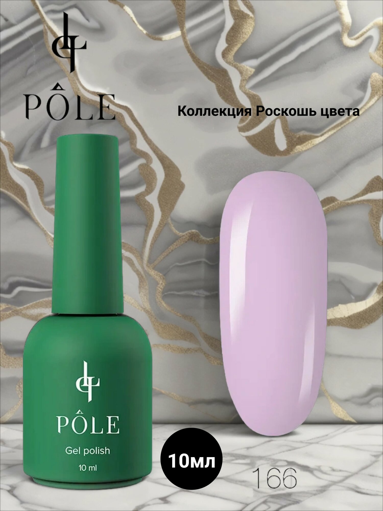 Pole роскошь inspired by france гель лак №166 10 МЛ