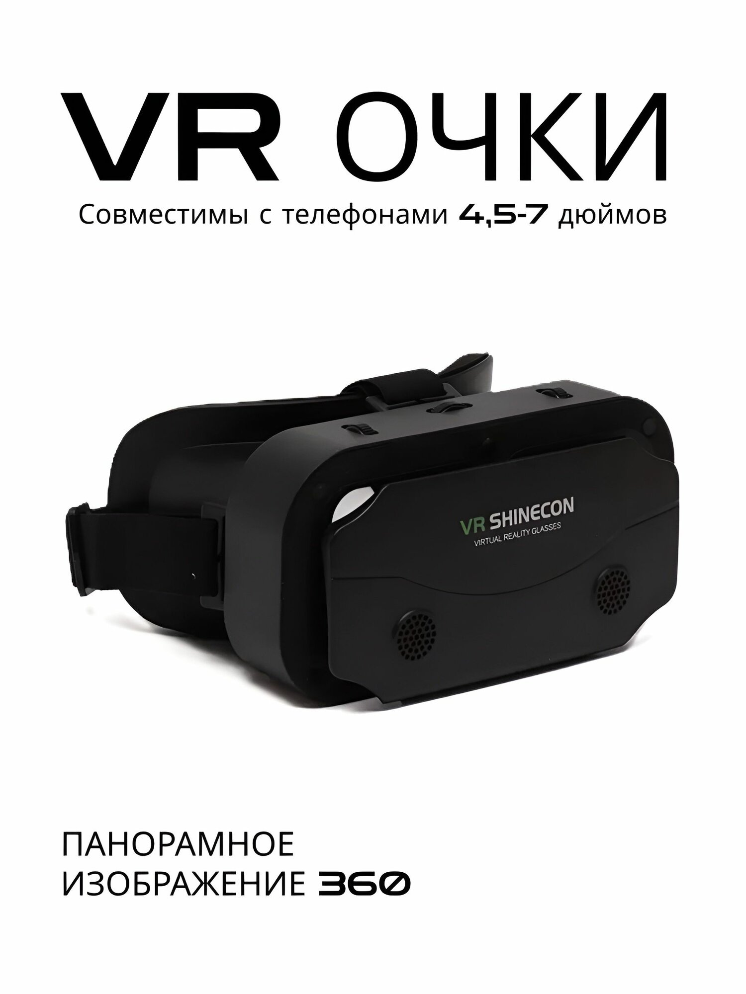 Очки виртуальной реальности VR SHINECON, для смартфонов, угол обзора 120/90°, черные