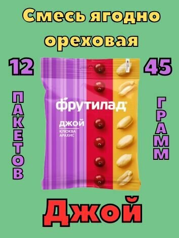 Смесь ягодно-ореховая "Фрутилад Джой" (арахис клюква) коробка 12 пакетов/600 грамм.