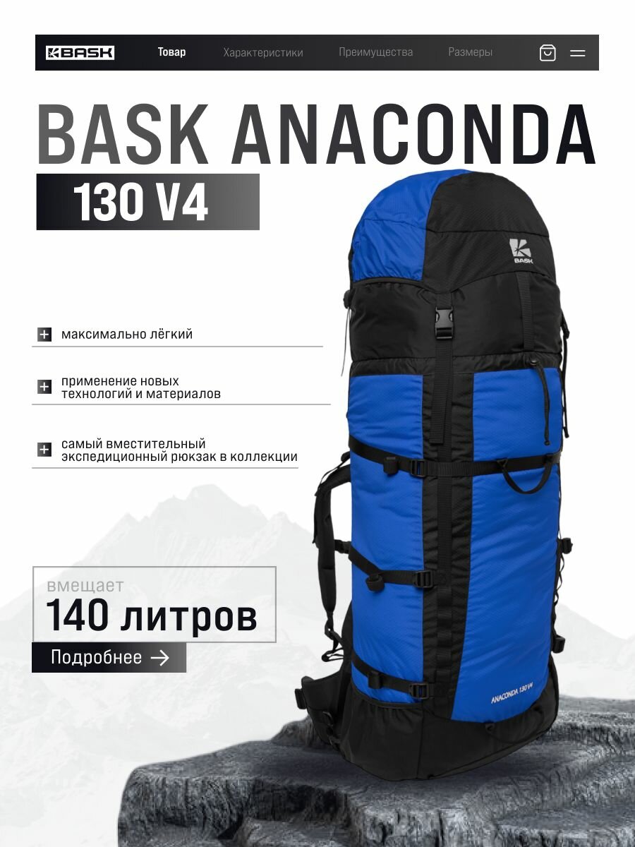 Экспедиционный рюкзак BASK ANACONDA 130 V4 вместительный, вентиляция спины