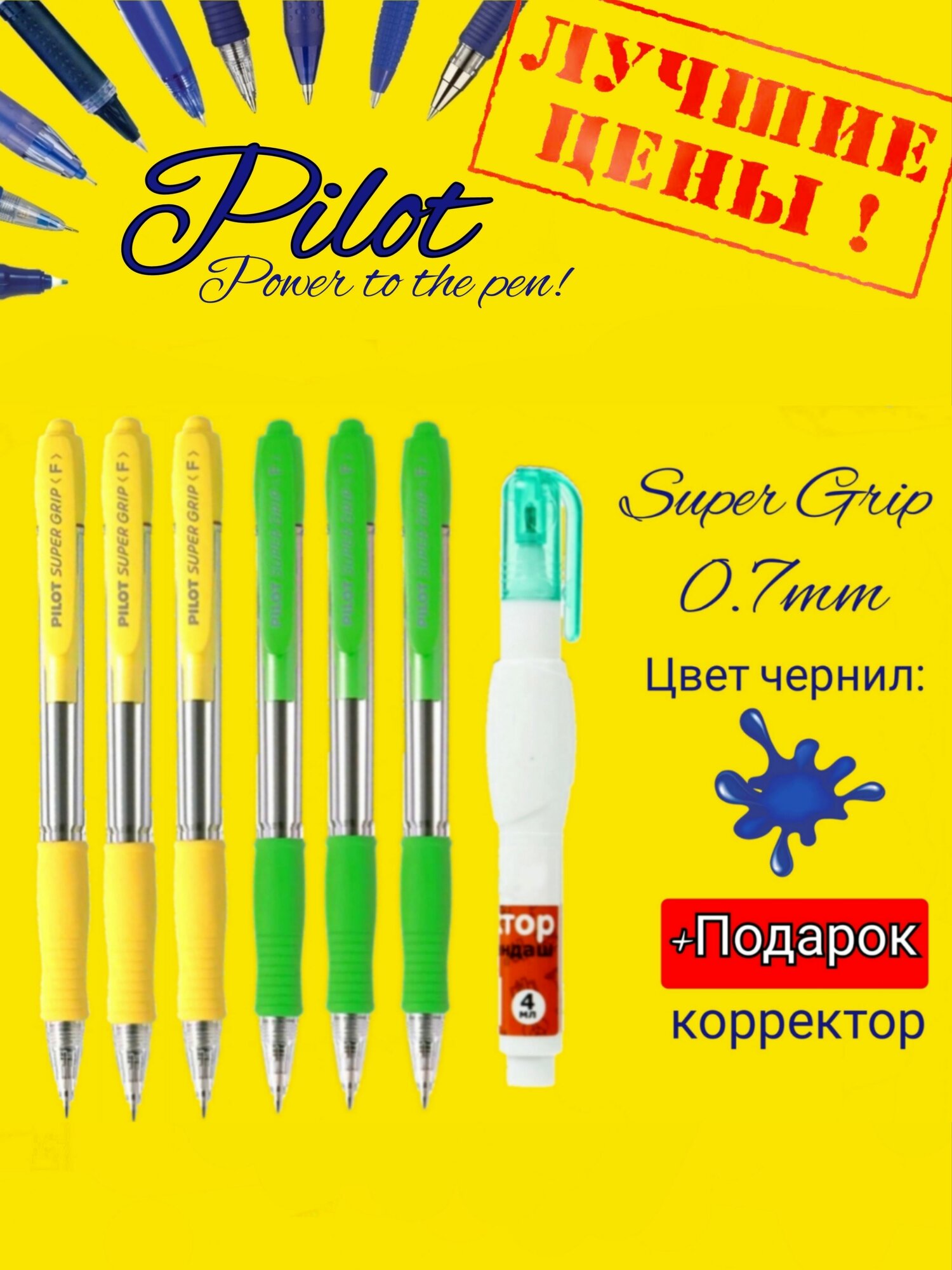 Набор из 6 ручек PILOT Super Grip F (0.7 мм), шариковая автоматическая, синие чернила, грипп, (Салатовый -3 шт, Желтый - 3 шт.) + подарок корректор
