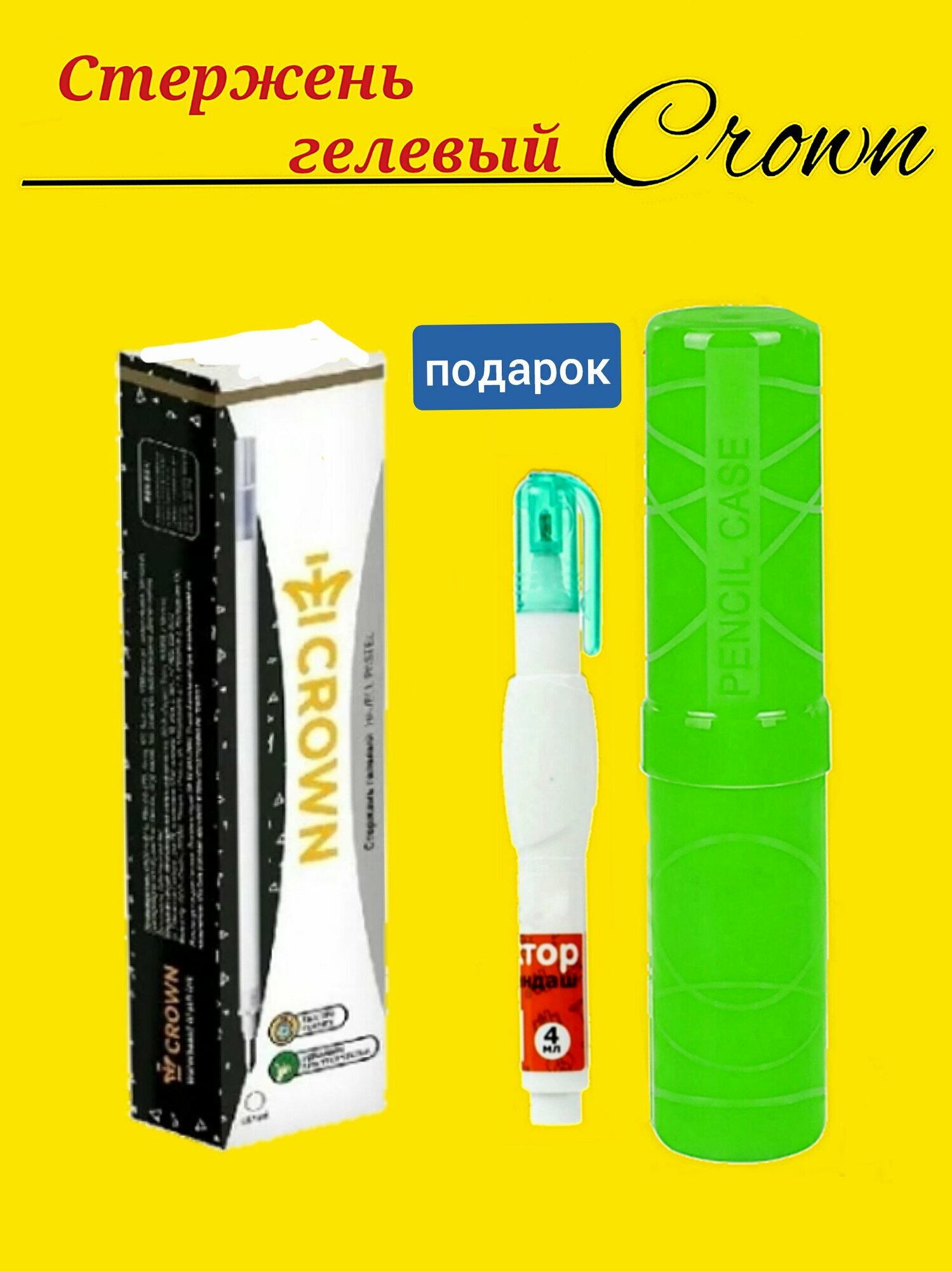 Набор из 12 стержней гелевых Crown, цвет чернил белый + Подарок корректор и пенал-органайзер