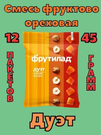 Смесь фруктово-ореховая "Фрутилад Дуэт" (папайя фундук) коробка 12 пакетов/540 грамм.