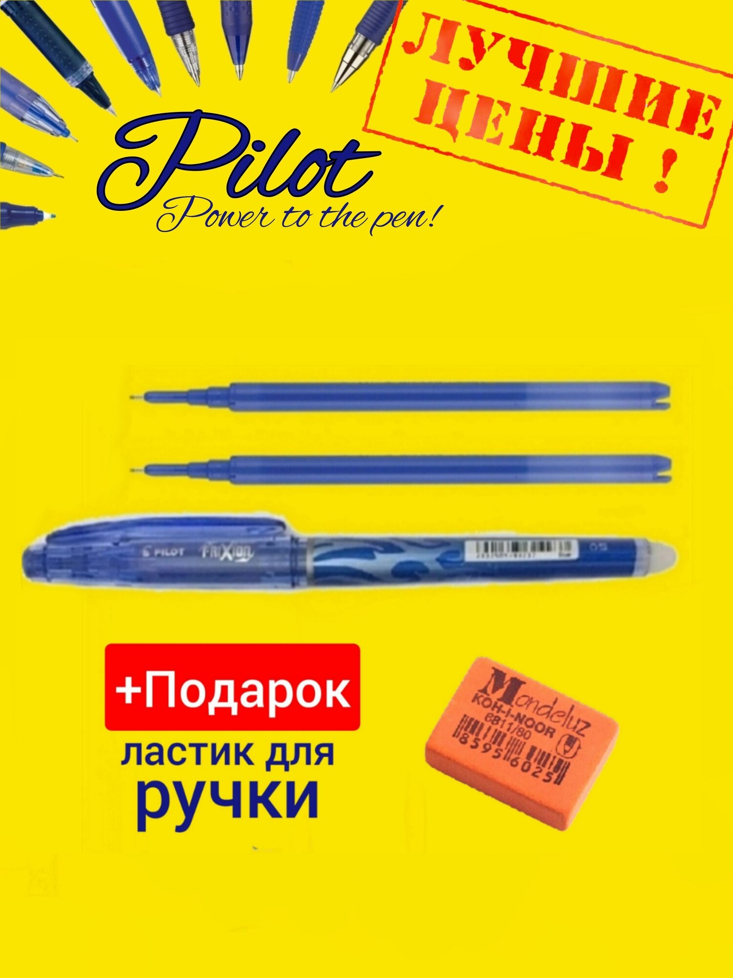 Ручка Pilot Frixion синяя 0.5 мм со стираемыми чернилами + 2 стержня + подарок ластик Koh-I-Noor "Mondeluz"