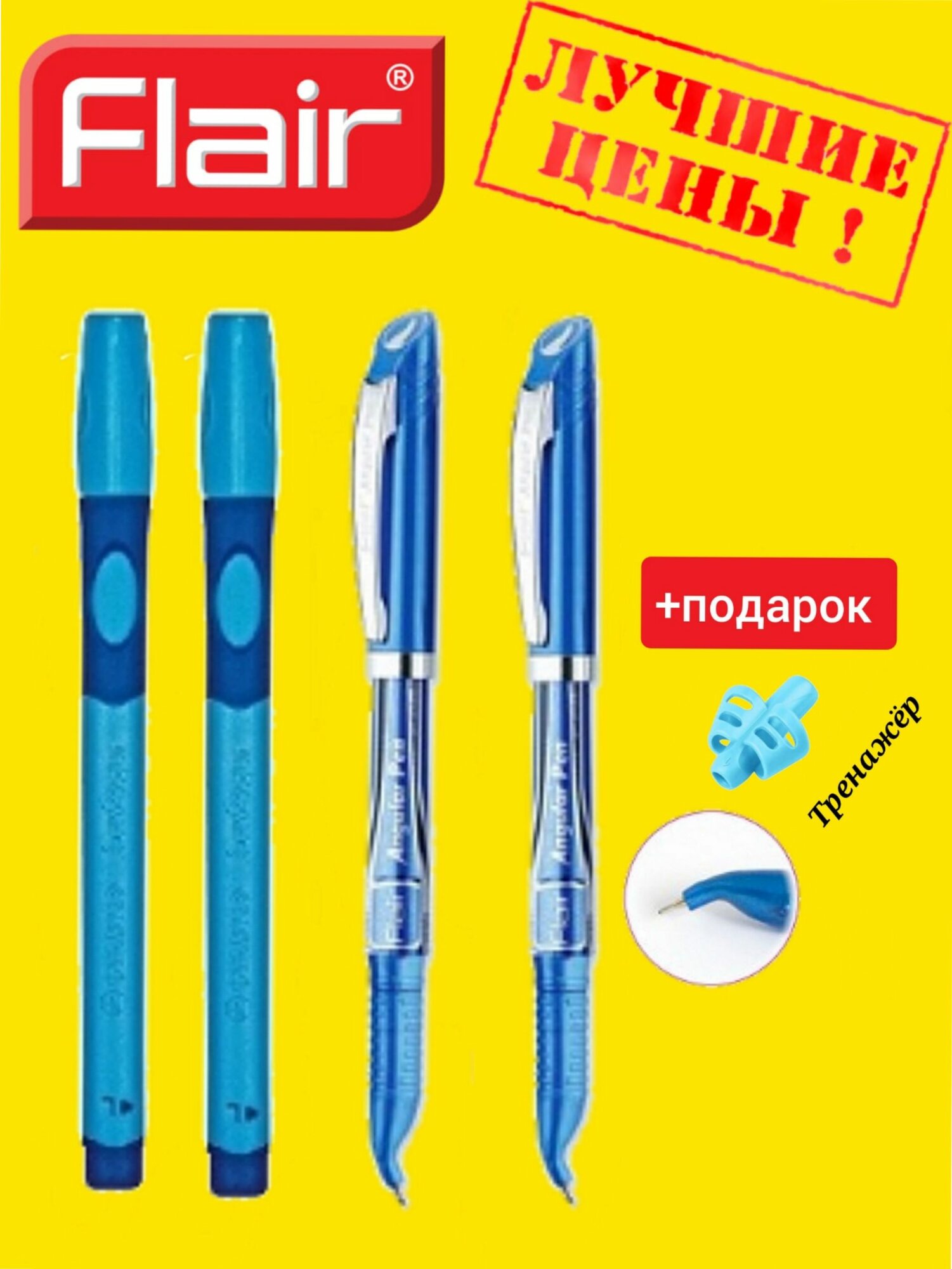 Ручка шариковая для левшей синяя Flair Angular 0,7 мм ( 2 шт. ) + Ручка-тренажер для левшей синяя ( 2 шт. ) + подарок насадка-тренажер "Анатомический треугольник"