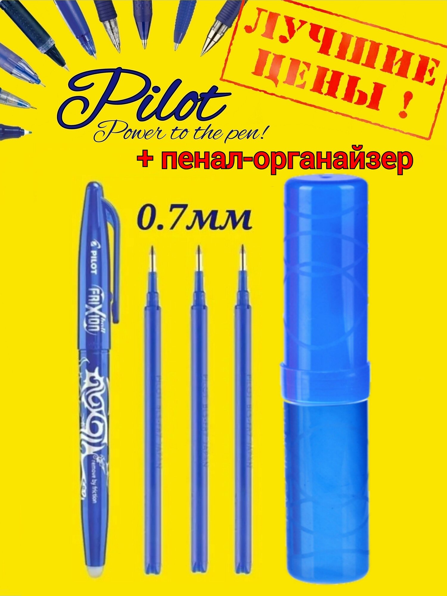 Ручка PILOT "Frixion" со стираемыми чернилами, синяя 0,7мм + стержень 0.7мм ( 3 штуки) + Подарок органайзер-пенал