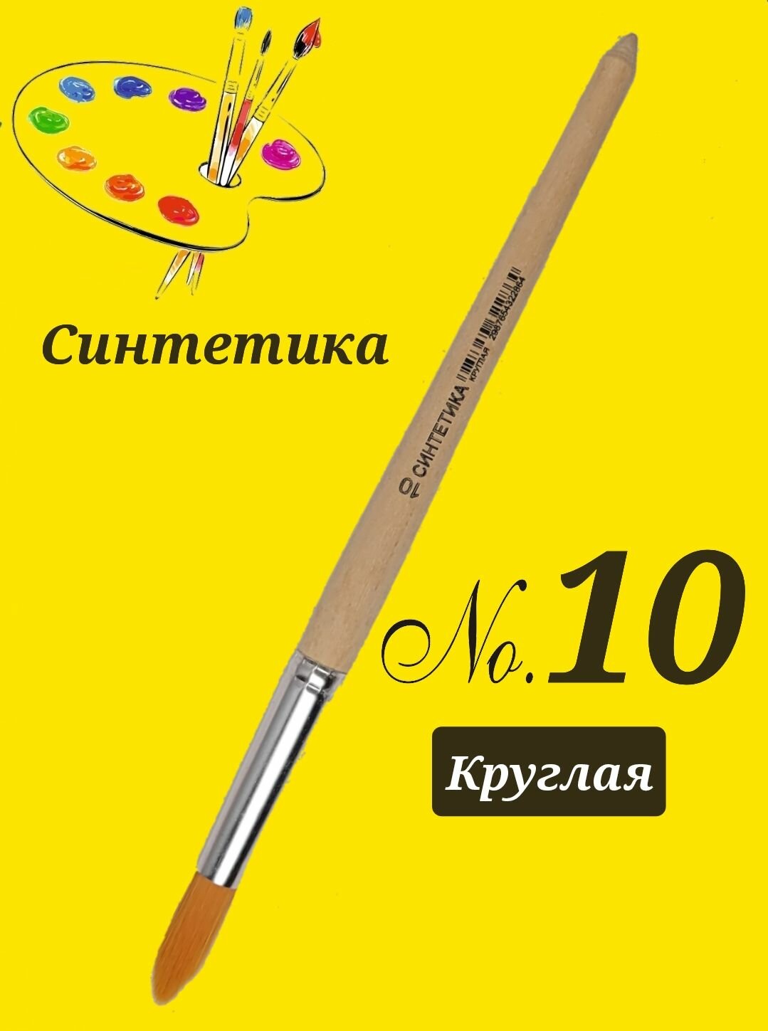 Кисть из синтетического волоса круглая №10