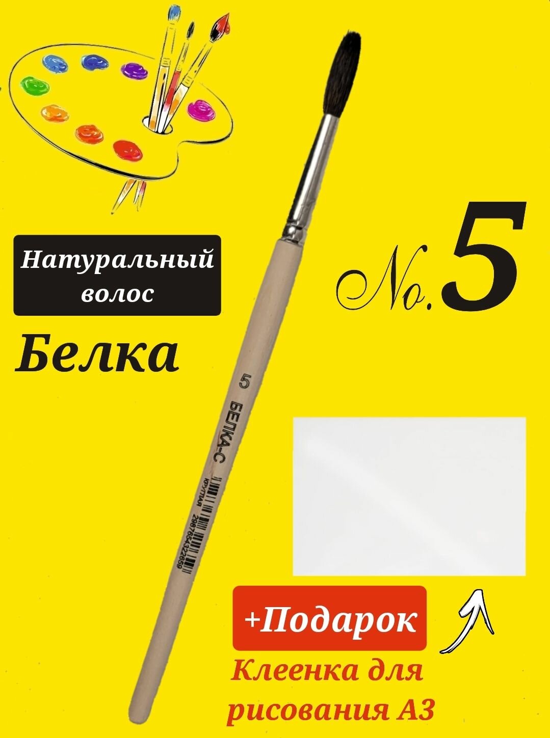 Кисть художественная Белка №5 натуральный волос + подарок клеенка для труда формат А3