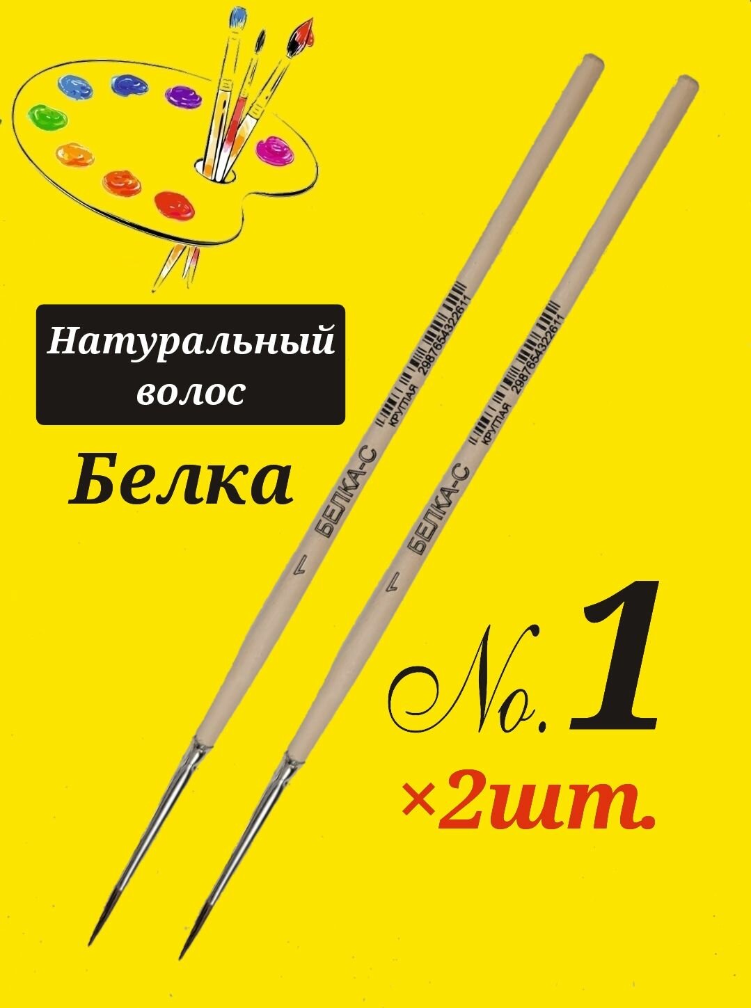 Кисть художественная Белка №1 натуральный волос (Комплект из 2 шт.)