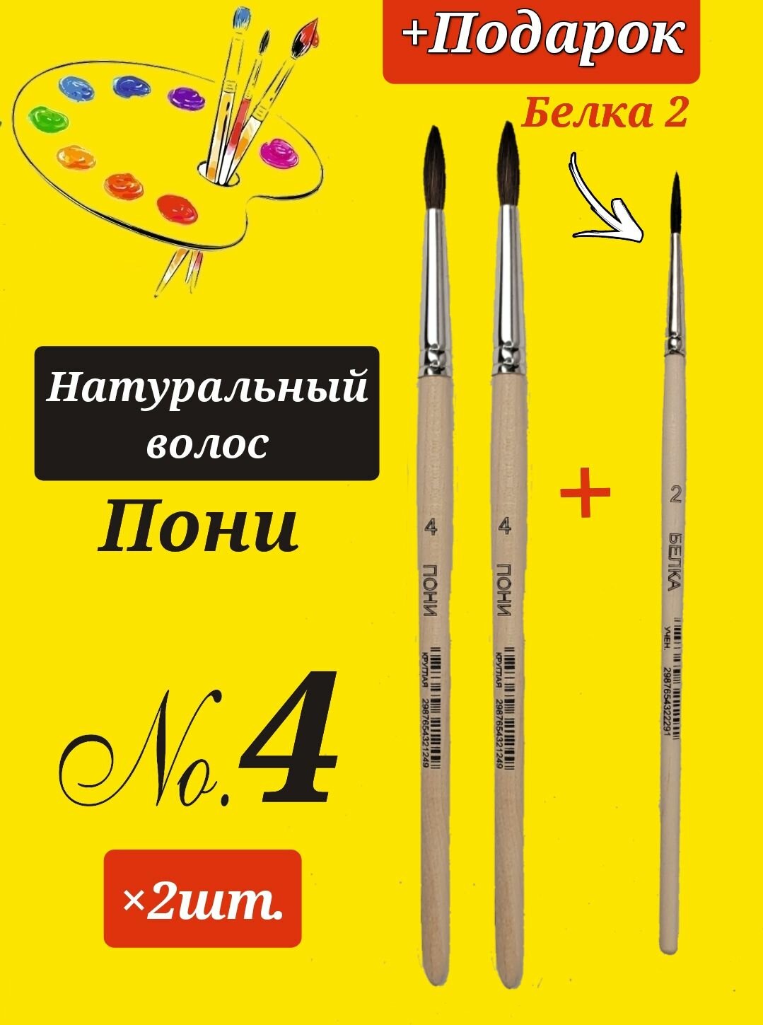 Кисть художественная Пони №4 натуральный волос (Комплект из 2 шт.) + подарок кисть Белка №2