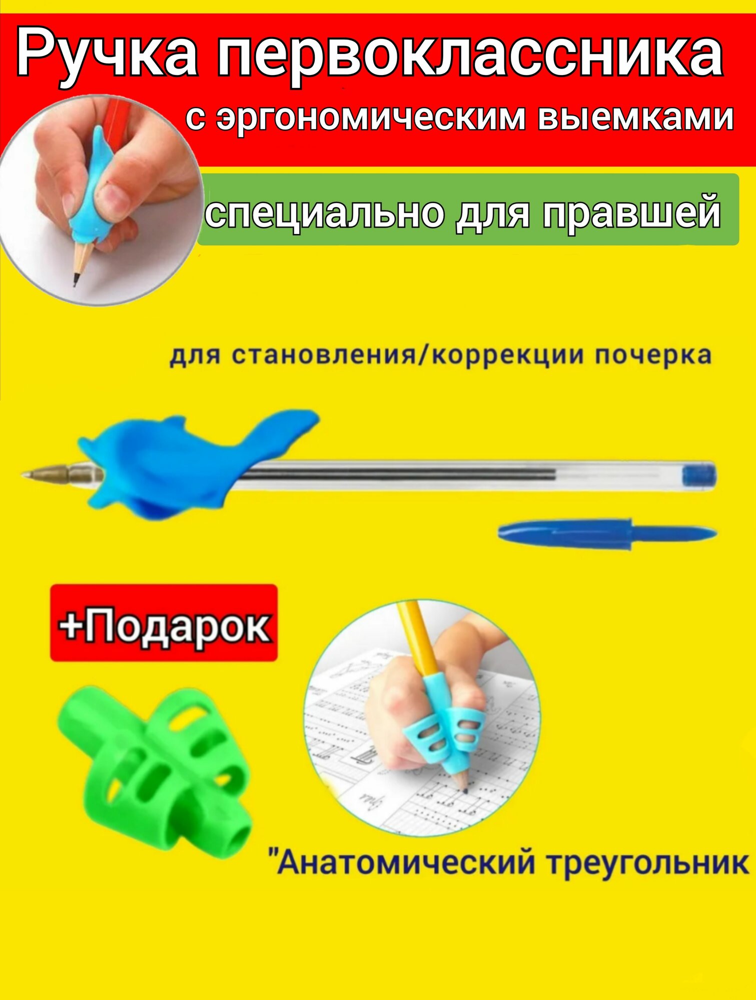 Ручка первоклассника для правшей "Дельфин" + Подарок насадка-тренажер "анатомический треугольник", одевается на любую ручку или карандаш (расцветка для девочки)