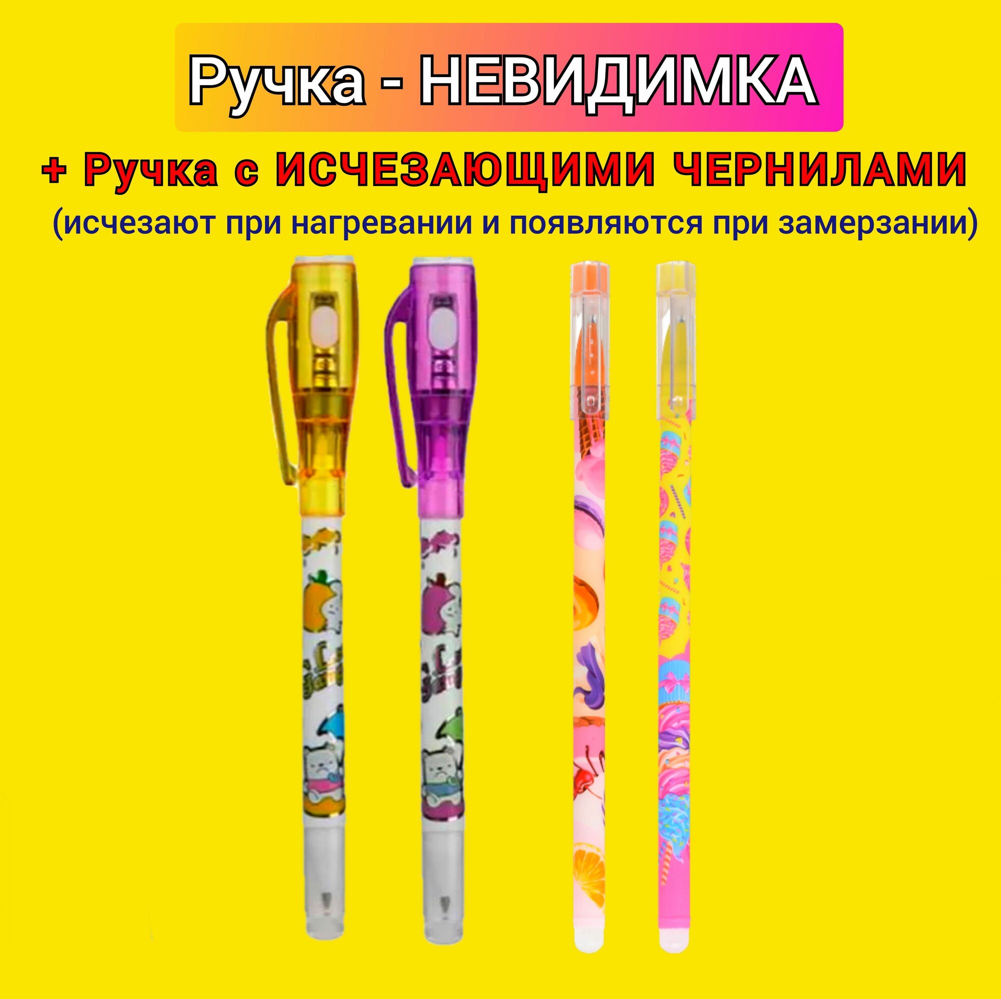 Ручка с невидимыми чернилами (2шт) + подарок ручка с исчезающими термо-чернилами "Магия" (2 шт.) расцветка для девочки