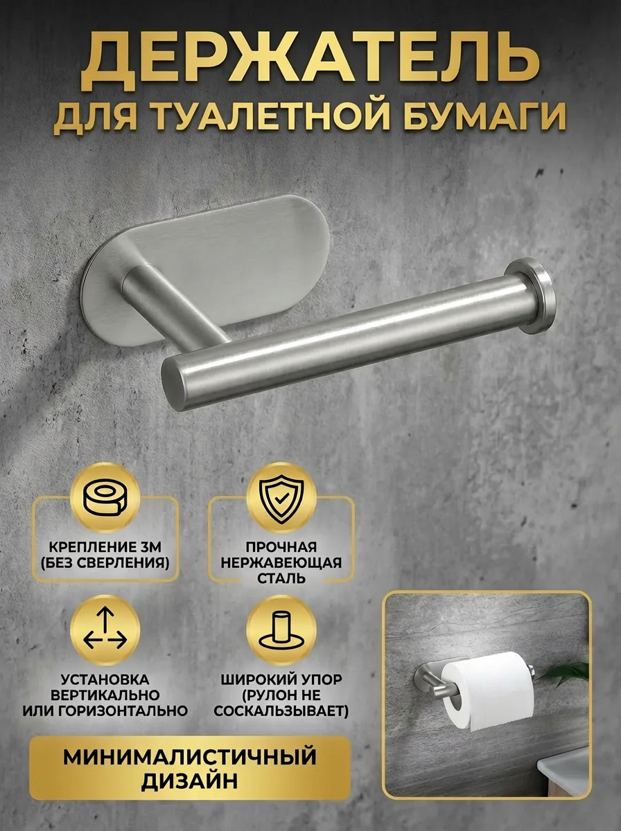 Держатель для туалетной бумаги, нержавеющая сталь, самоклеящийся, серебристый