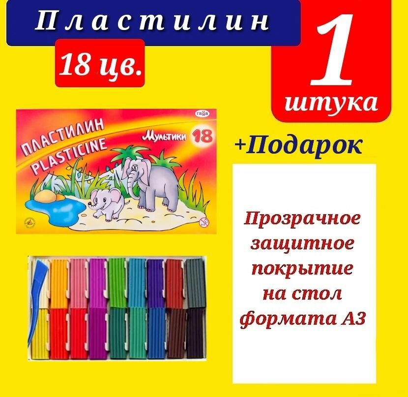 Пластилин мультики 18 цветов, со стеком + подарок клеенка для труда прозрачная