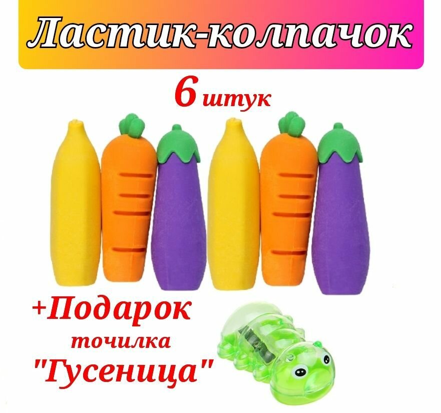 Ластик-колпачок "Фруктики" (6шт.) + Подарок точилка "Гусеница"