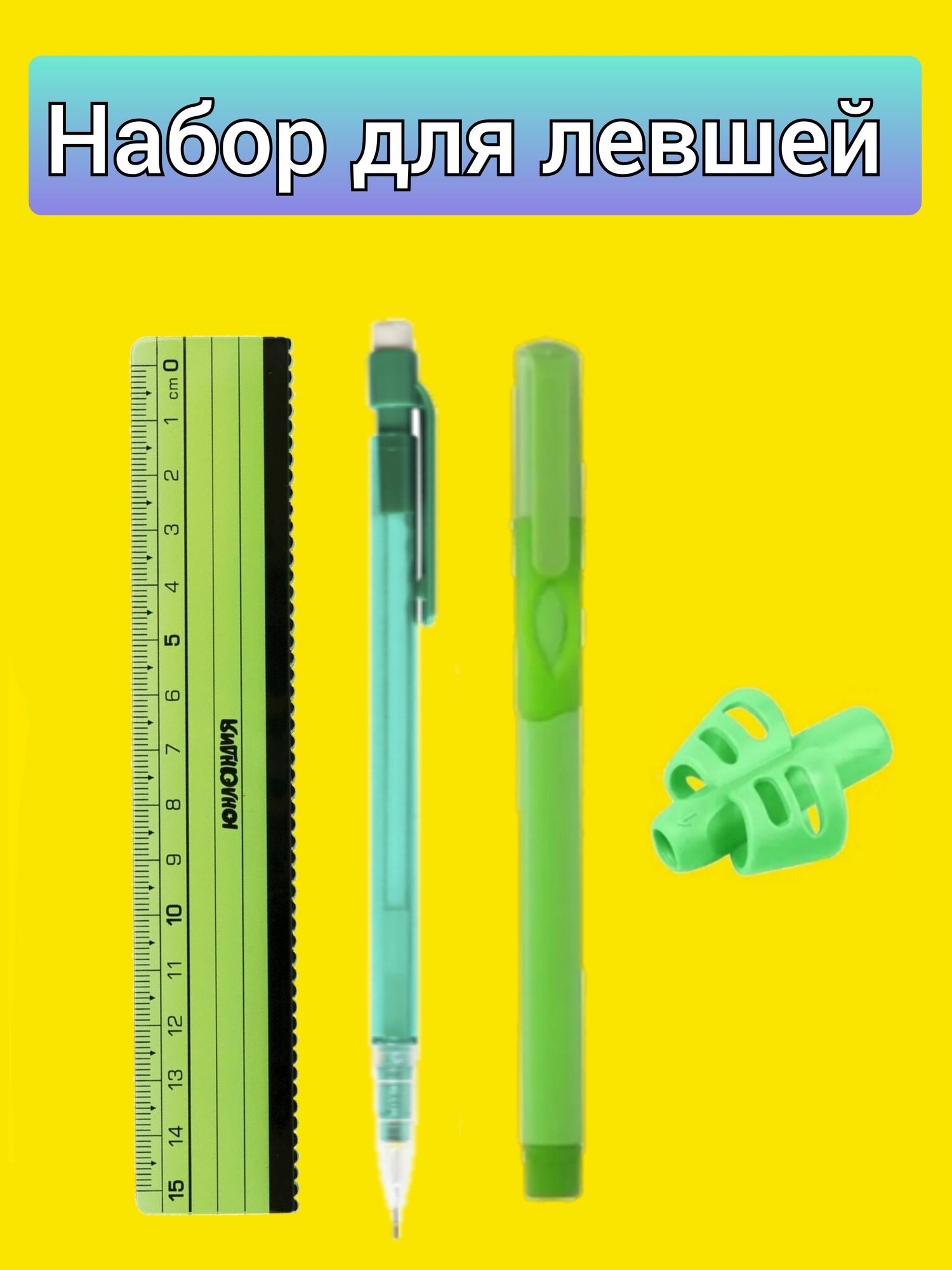 Набор "специально для левшей" (Карандаш механический, ручка, линейка, насадка-тренажер "Идеальный почерк" цвет корпуса зеленый