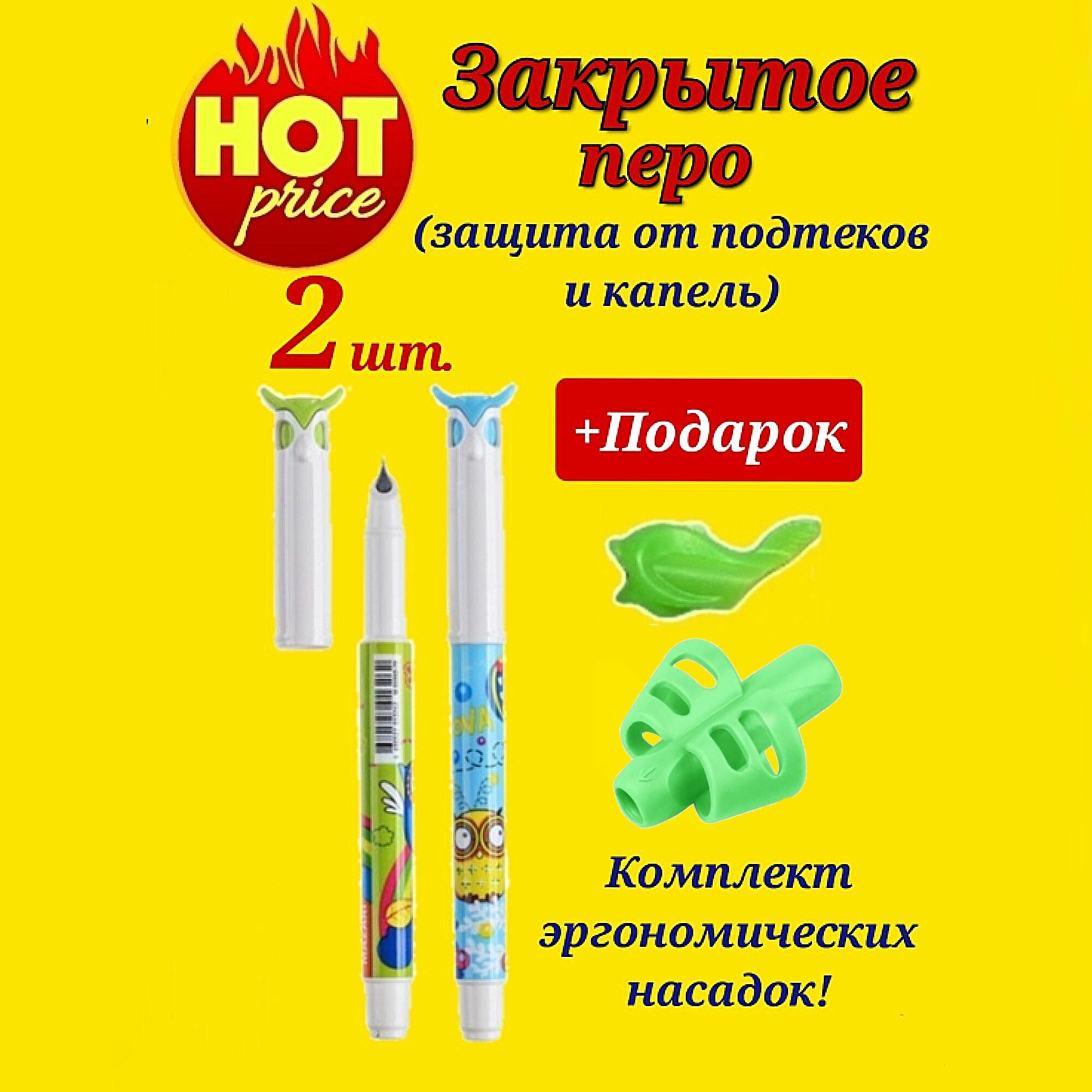 Ручка перьевая "SOVA" закрытое перо, защита от подтеков и капель 2 шт. + Подарок набор эргономических насадок (дельфин и анатомический треугольник)