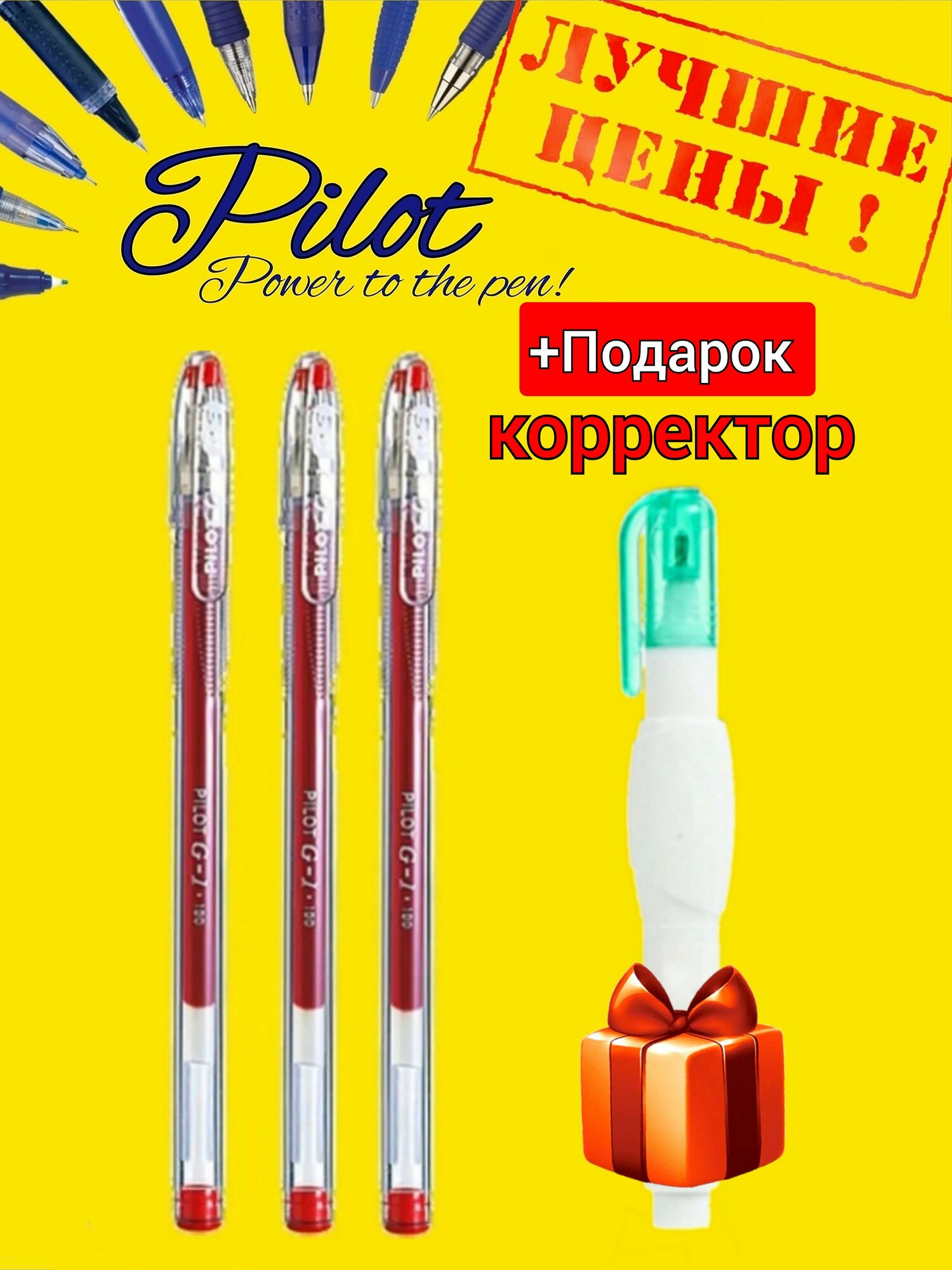 Ручка Pilot G1 0.5мм. Красная ( 3 шт. ) + Подарок корректор-ручка