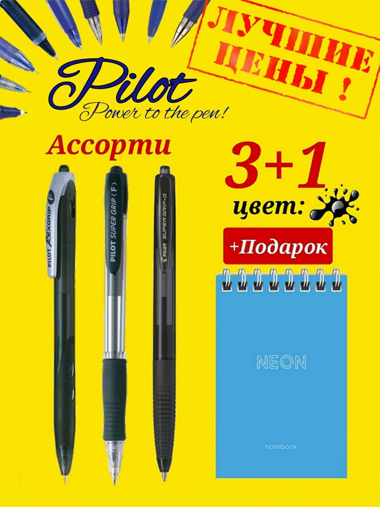 Ручка шариковая PILOT, цвет чернил черный, ассорти моделей автомат (Super Grip - 1шт, Новая модель-автомат - 1шт, RexGrip - 1 шт. ) + Подарок блокнот "Neon"