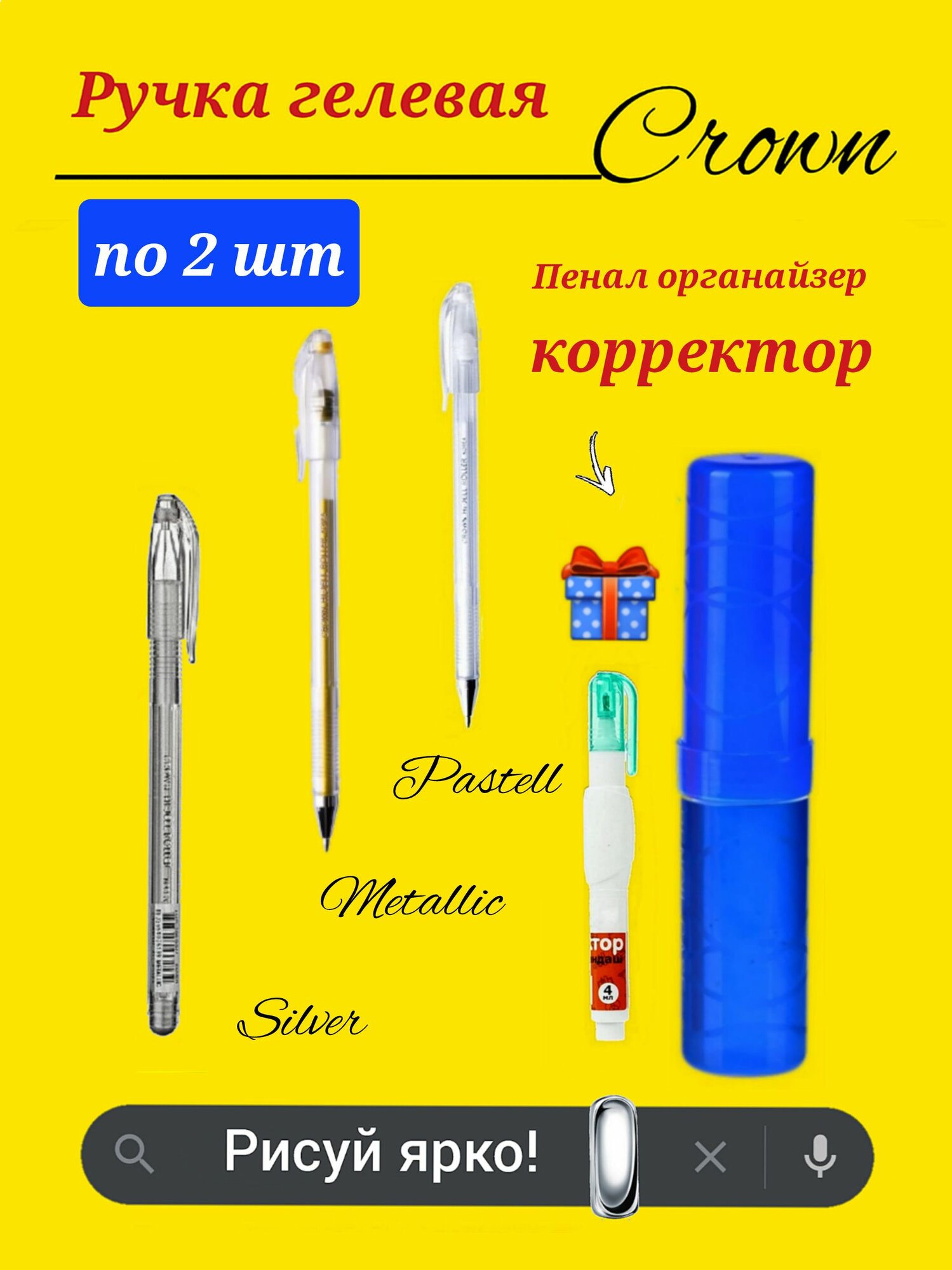 Ручка гелевая Crown "Hi-Jell Metallic" (серебро-2 шт, золото-2 шт, белая-2 шт. ) + Подарок корректор и пенал.