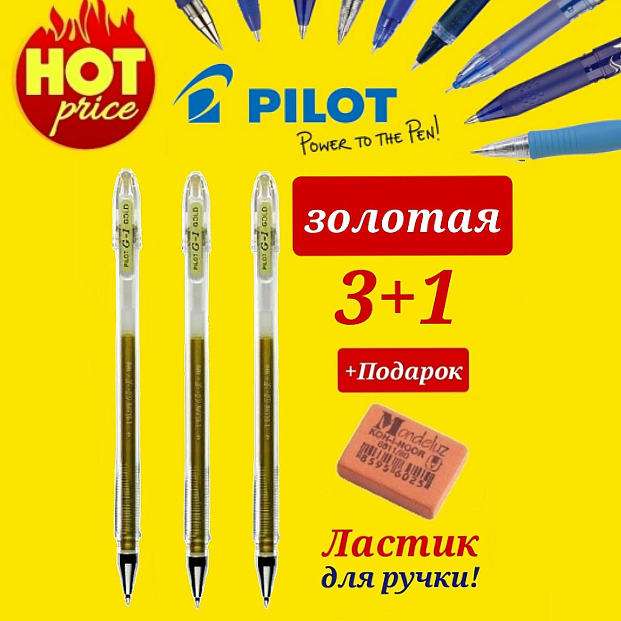 Ручка Pilot G1 0.7 мм. Золотой ( 3 шт. ) + подарок ластик для ручки Koh-I-Noor "Mondeluz" 80, прямоугольный