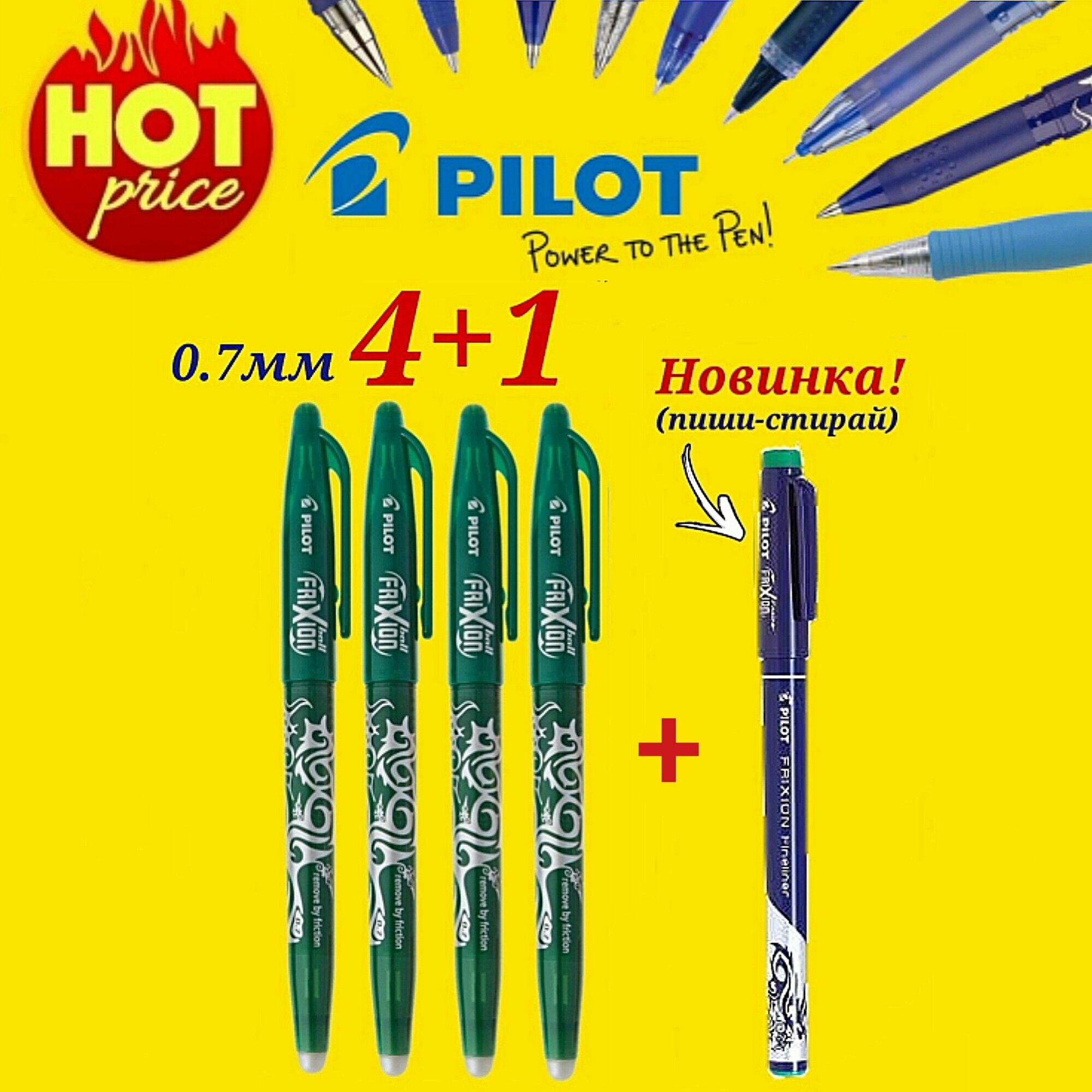 Ручка PILOT Frixion со стираемыми чернилами, зеленая 0,7мм ( 4шт) + подарок новинка! Ручка пиши-стирай FRIXION Fineliner, цвет чернил зеленый