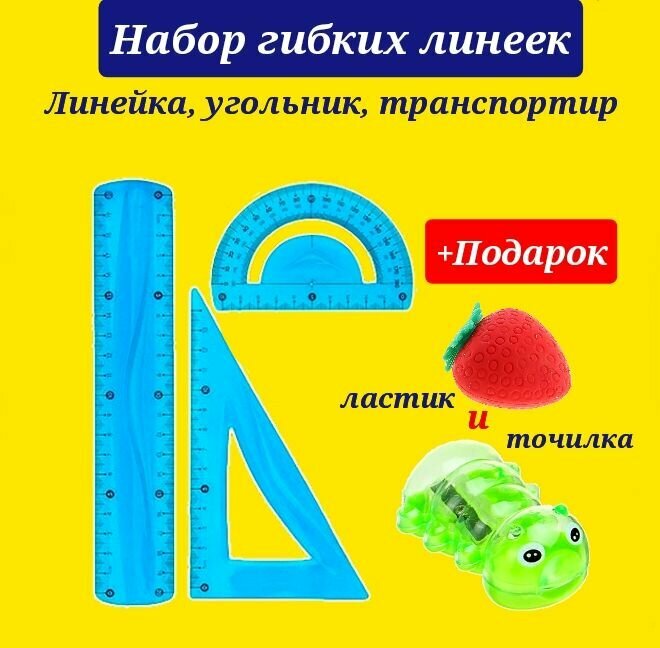 Набор гибких линеек (расцветка для мальчика) + подарок ластик и точилка фигурные