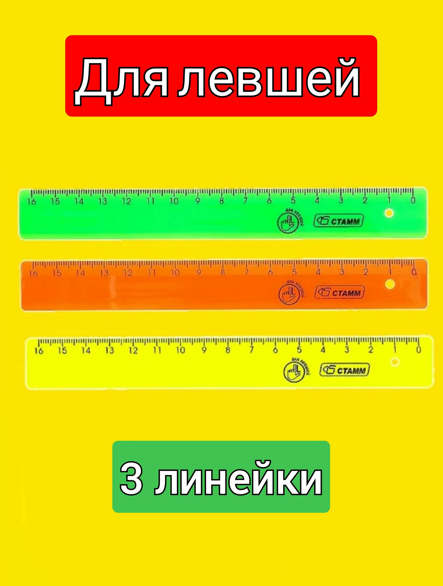 Линейка 16см "Neon", для левшей, пластиковая (комплект из 3-х штук)