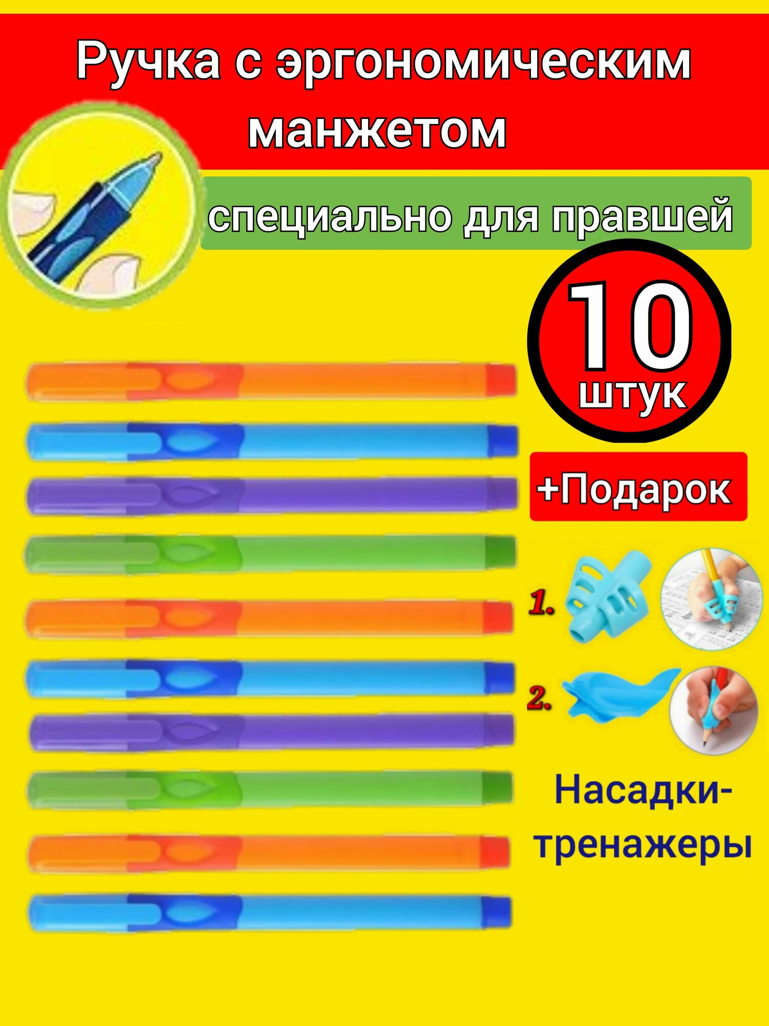 Ручка для правшей ( ручка первоклассника) цветной корпус, синие чернила ( 6 шт. ) + подарок тренажер "Анатомический треугольник" и "Дельфин"