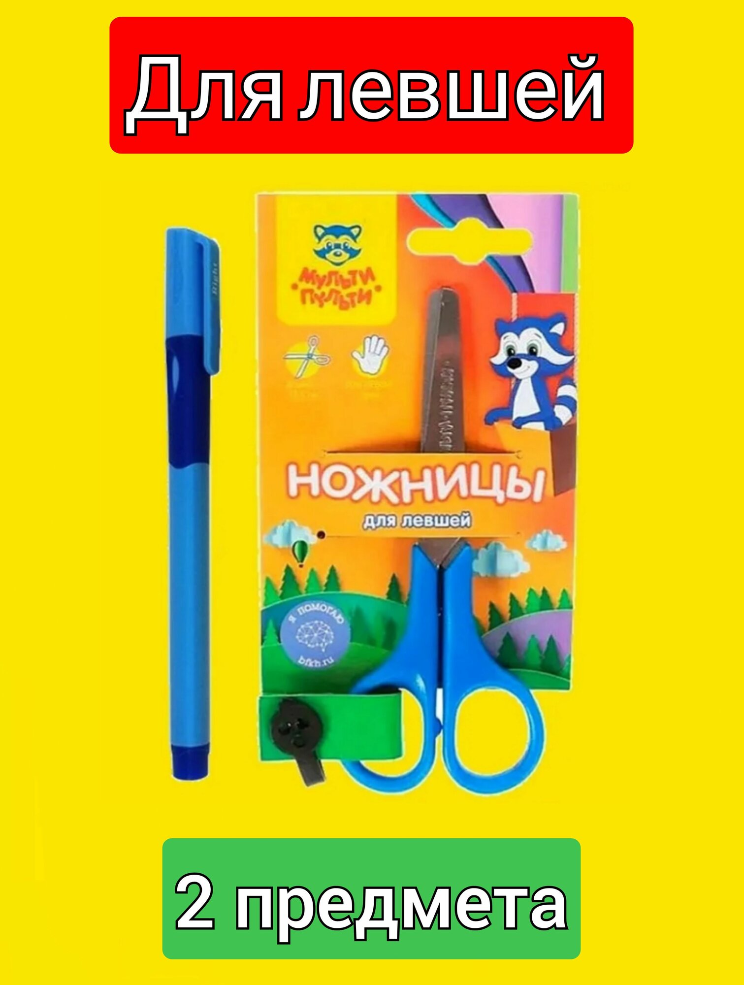 Ножницы детские для левшей с закругленными концами + Подарок ручка для левшей