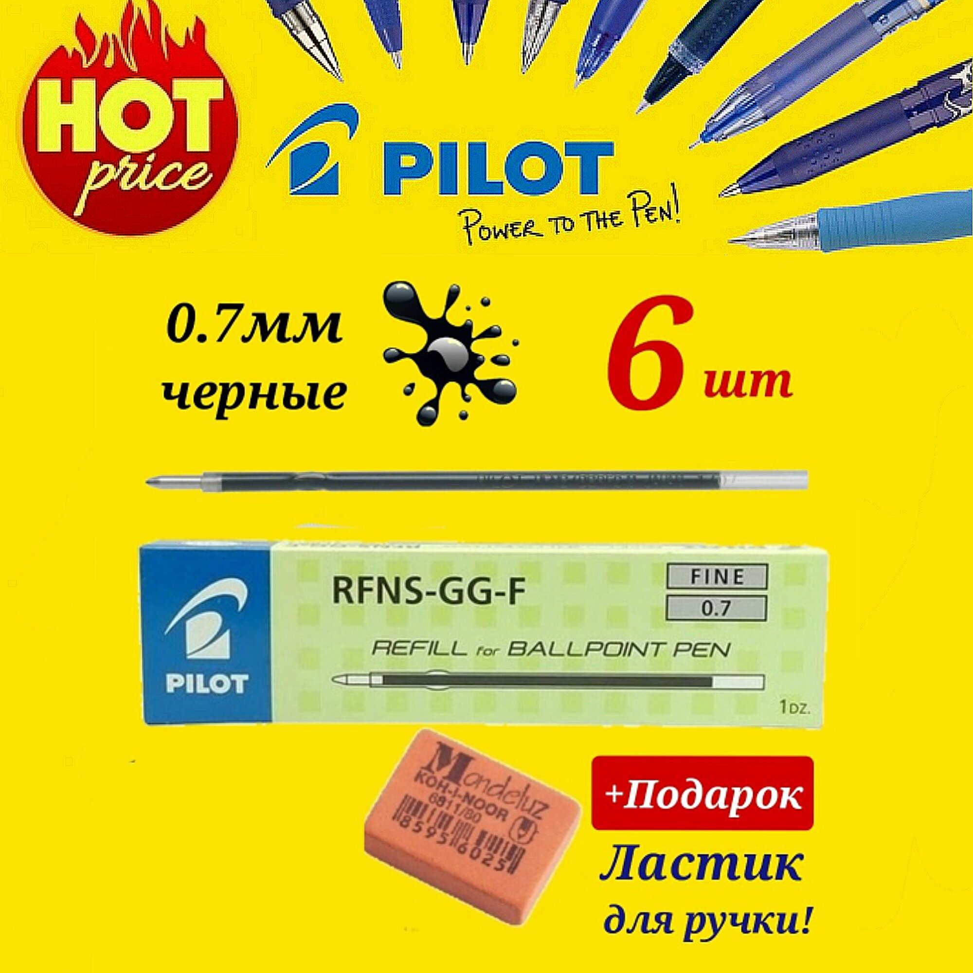 Стержень шариковый Pilot RFJS-GP, черный, толщина 0,7 мм, для любой шариковой ручки Pilot автомат ( 6 шт. ) + подарок ластик для ручки Koh-I-Noor "Mondeluz" 80, прямоугольный