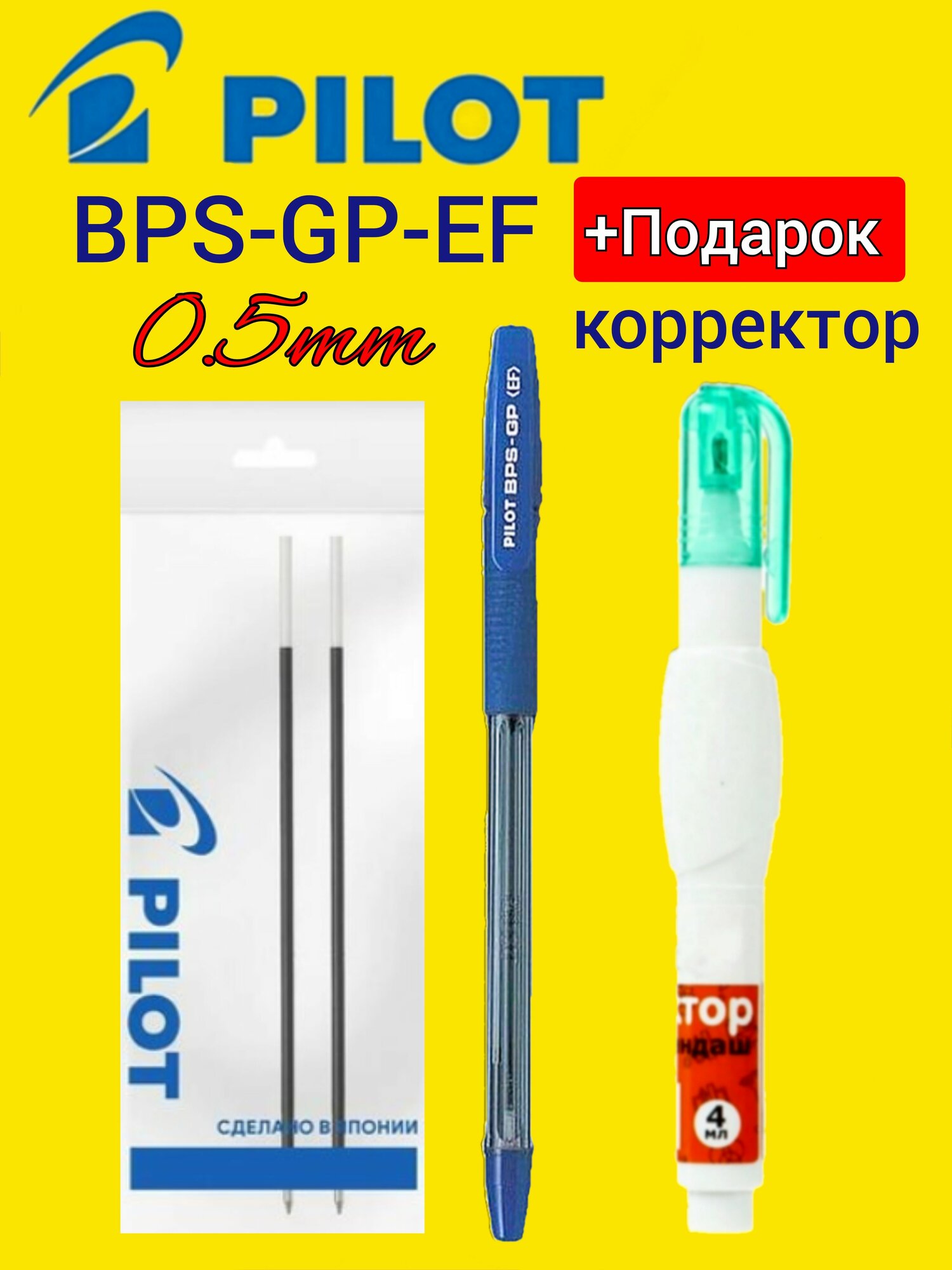 Ручка шариковая Pilot BPS-GP син. 0.5 мм + 2 стержня + Подарок корректор