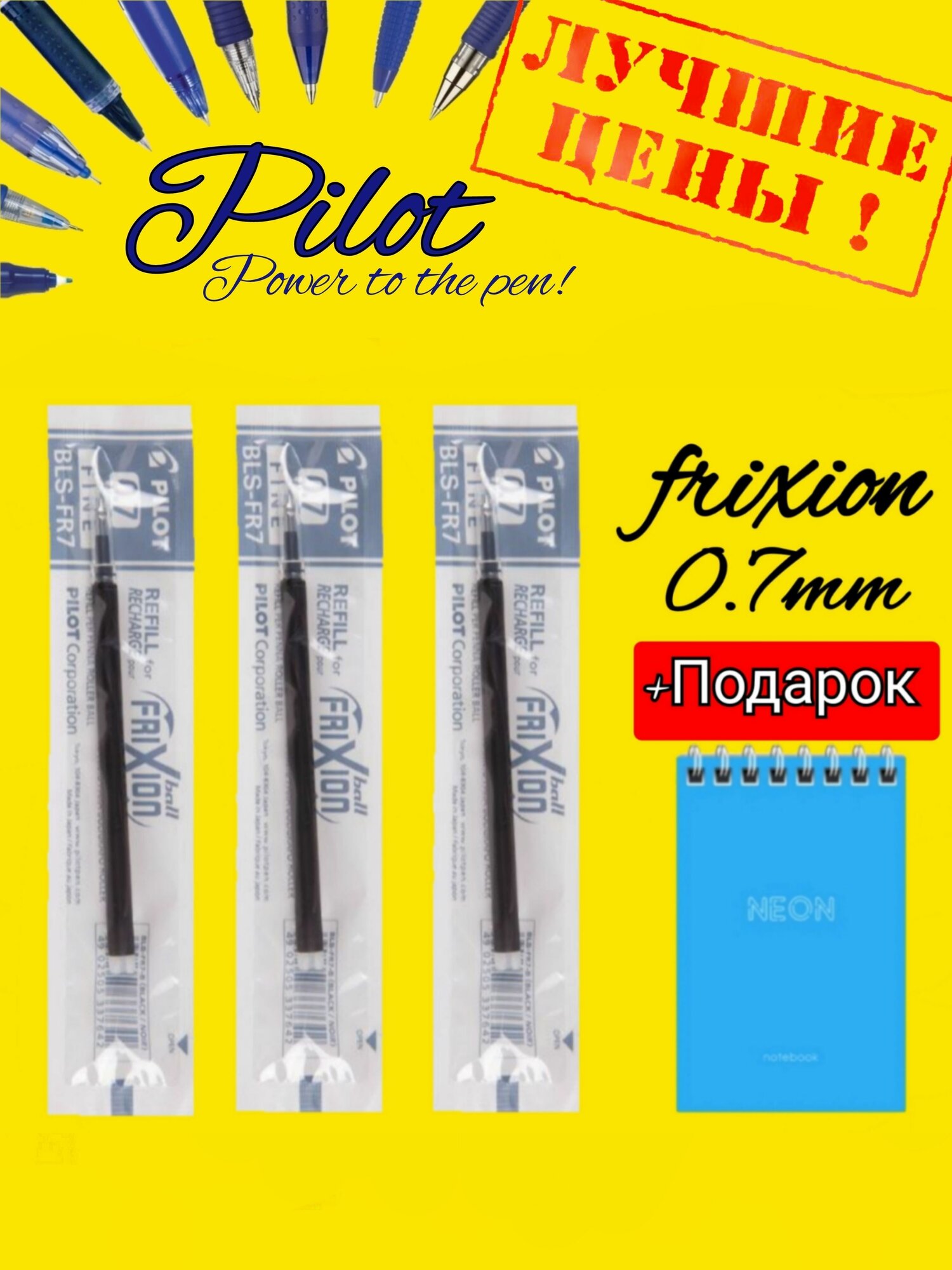 Стержень Pilot Frixion 0,7мм черный стираемые чернила BLS-FR-7-B (3шт.) + подарок блокнот "Neon"