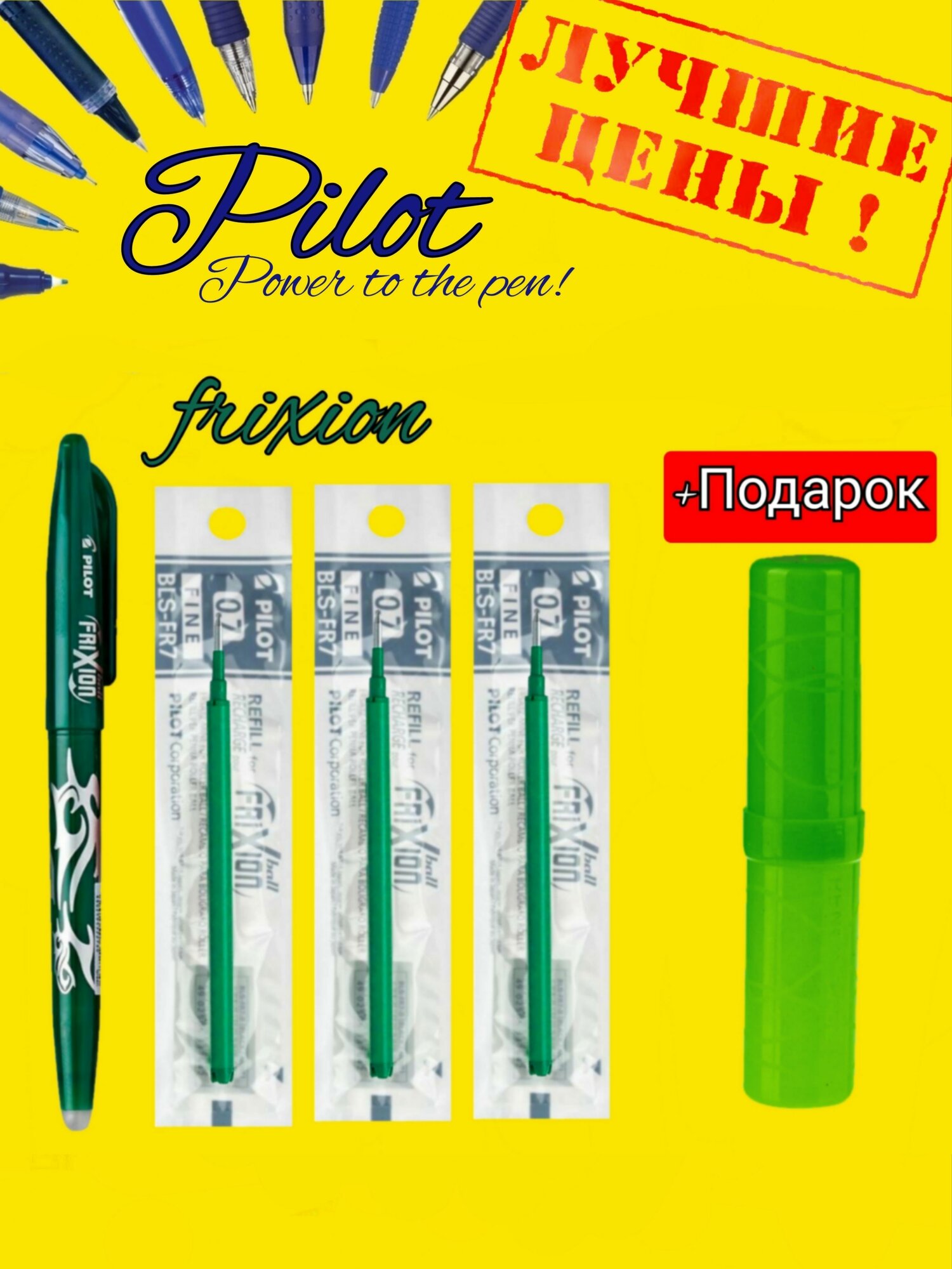 Ручка Pilot "Frixion" 0.7 мм зеленая со стираемыми чернилами + 3 стержня + подарок органайзер-пенал