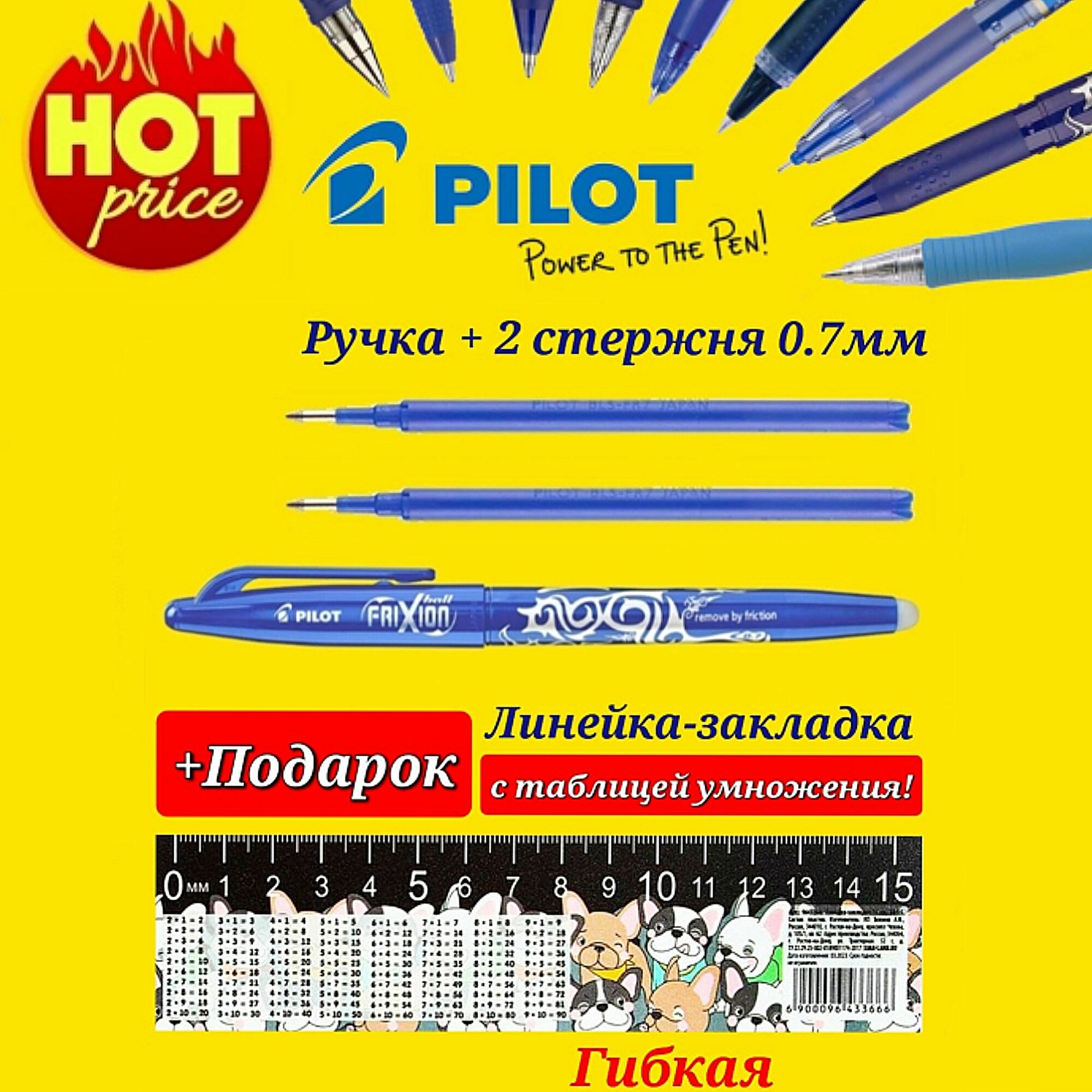 Ручка Pilot Frixion толщина 0.7 мм, цвет чернил синий + 2 стержня + подарок закладка-линейка с таблицей умножения