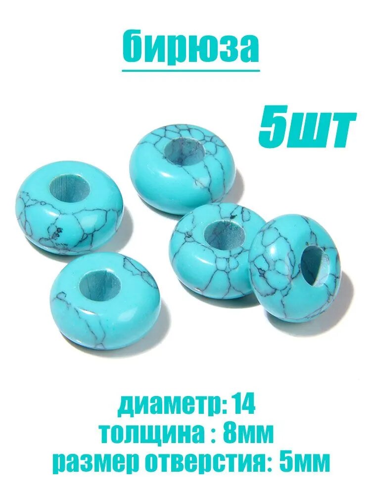 Бирюза бусины с большим отверстием,5 шт Натуральный камень Подвеска