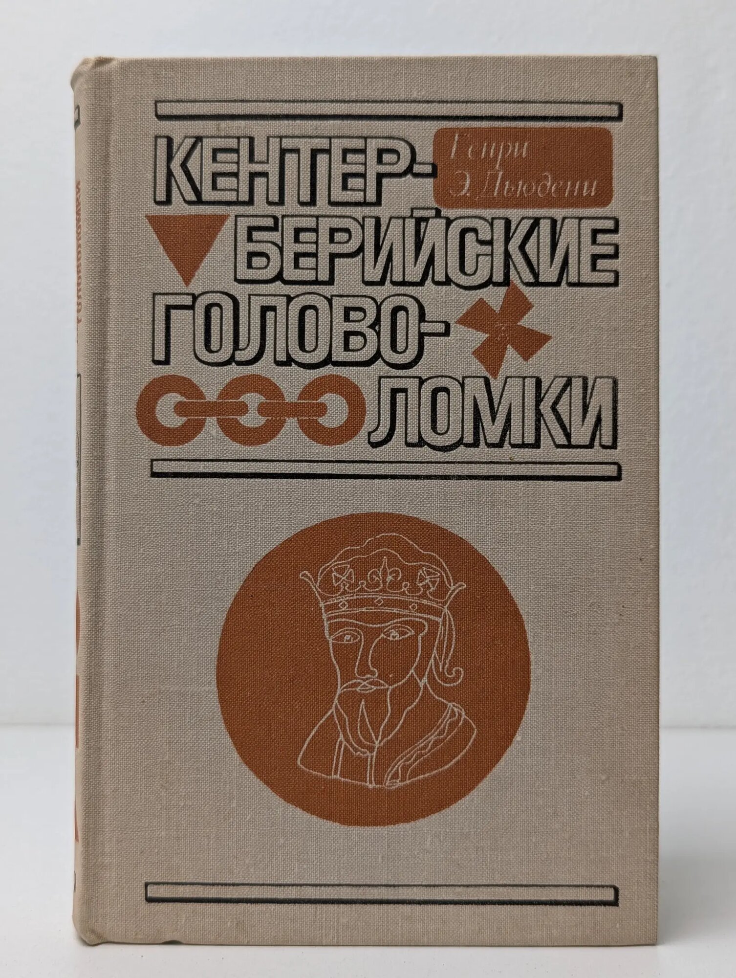 Кентерберийские головоломки Дьюдени Генри Эрнест 1979