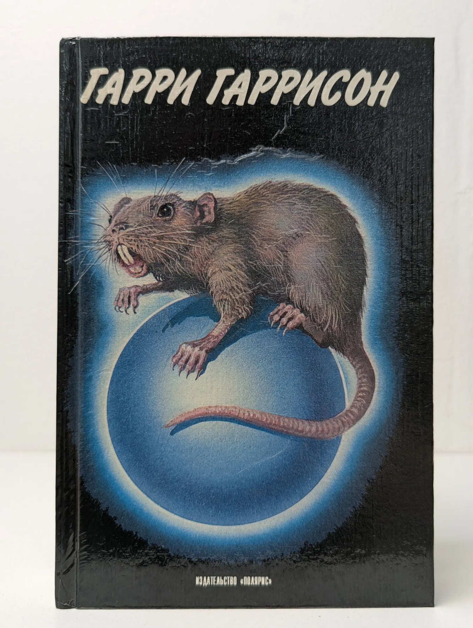 Похождения Стальной Крысы. Книга 1 Гаррисон Гарри Максвелл 1994