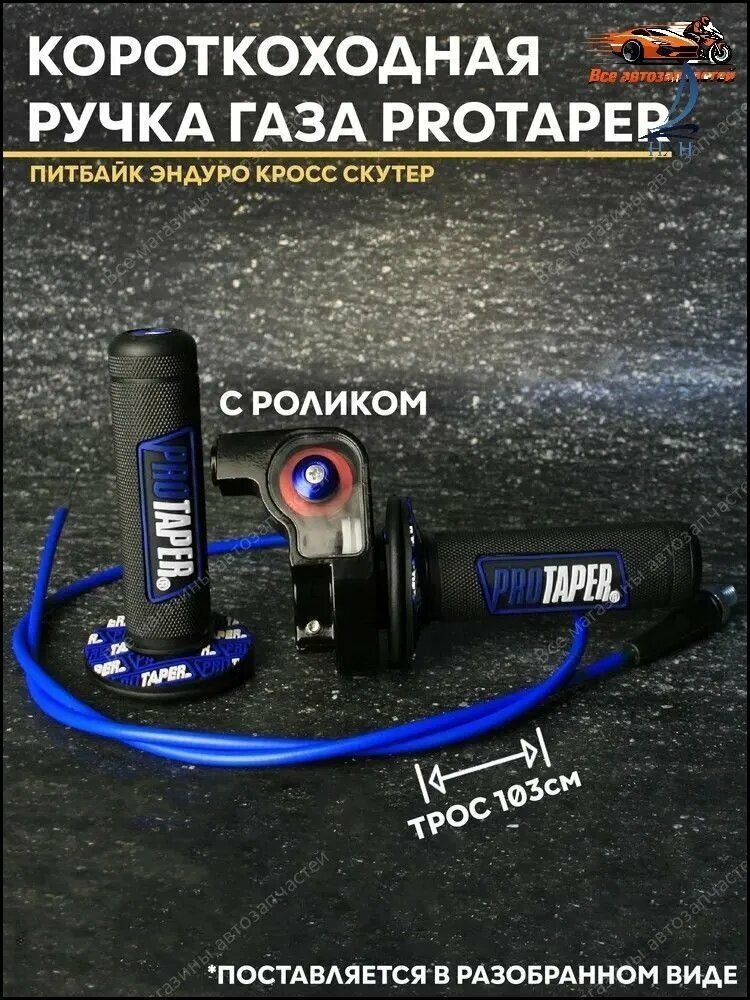 Ручка газа короткоходная в сборе для эндуро питбайка / мотоцикла / скутера с роликом / PROTAPER
