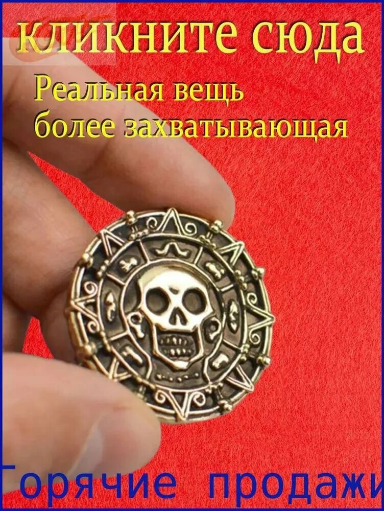 Золотой дублон пиратская монета Пираты Карибского моря