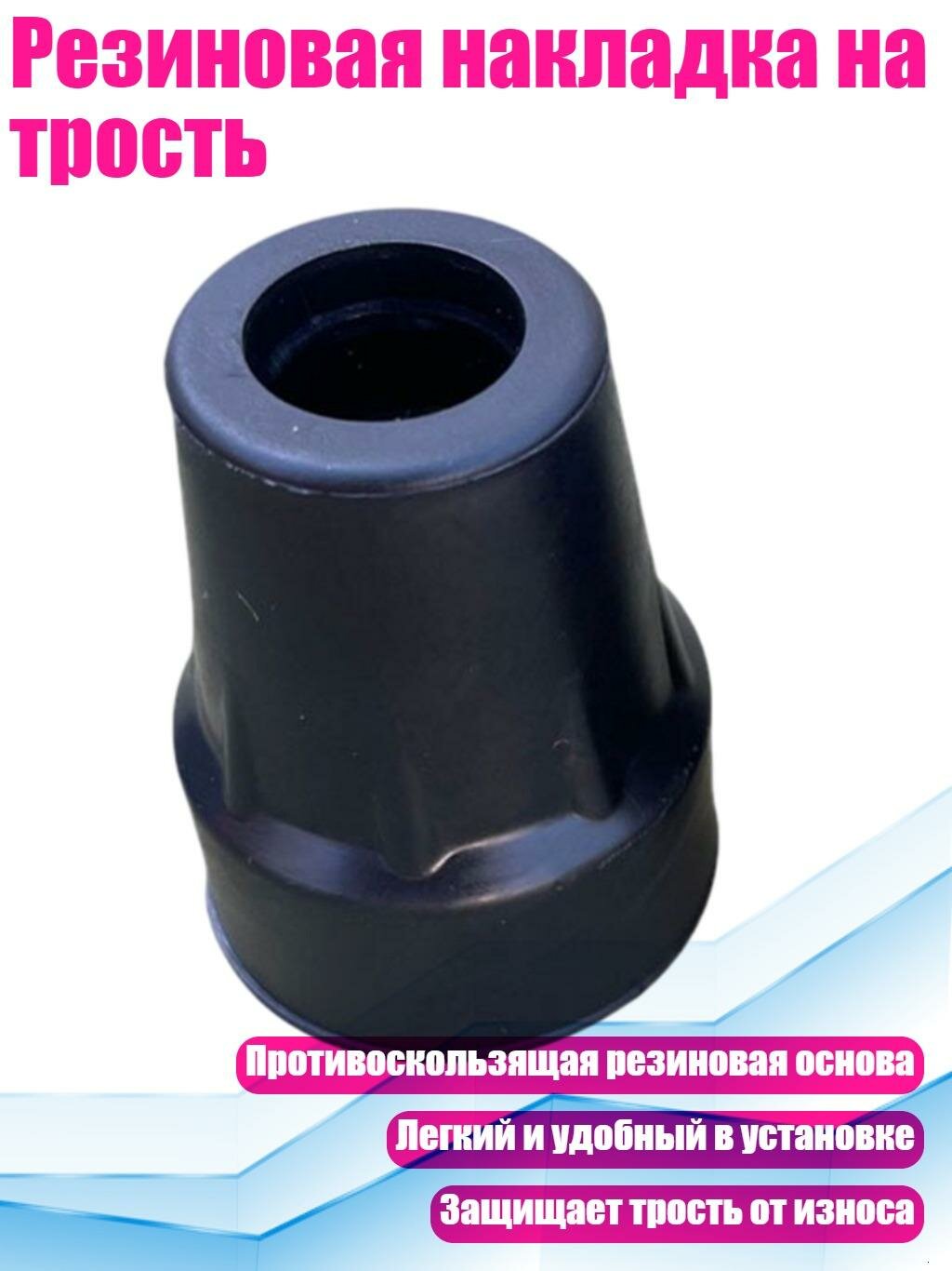 Резиновая накладка на трость, Черный - 22mm