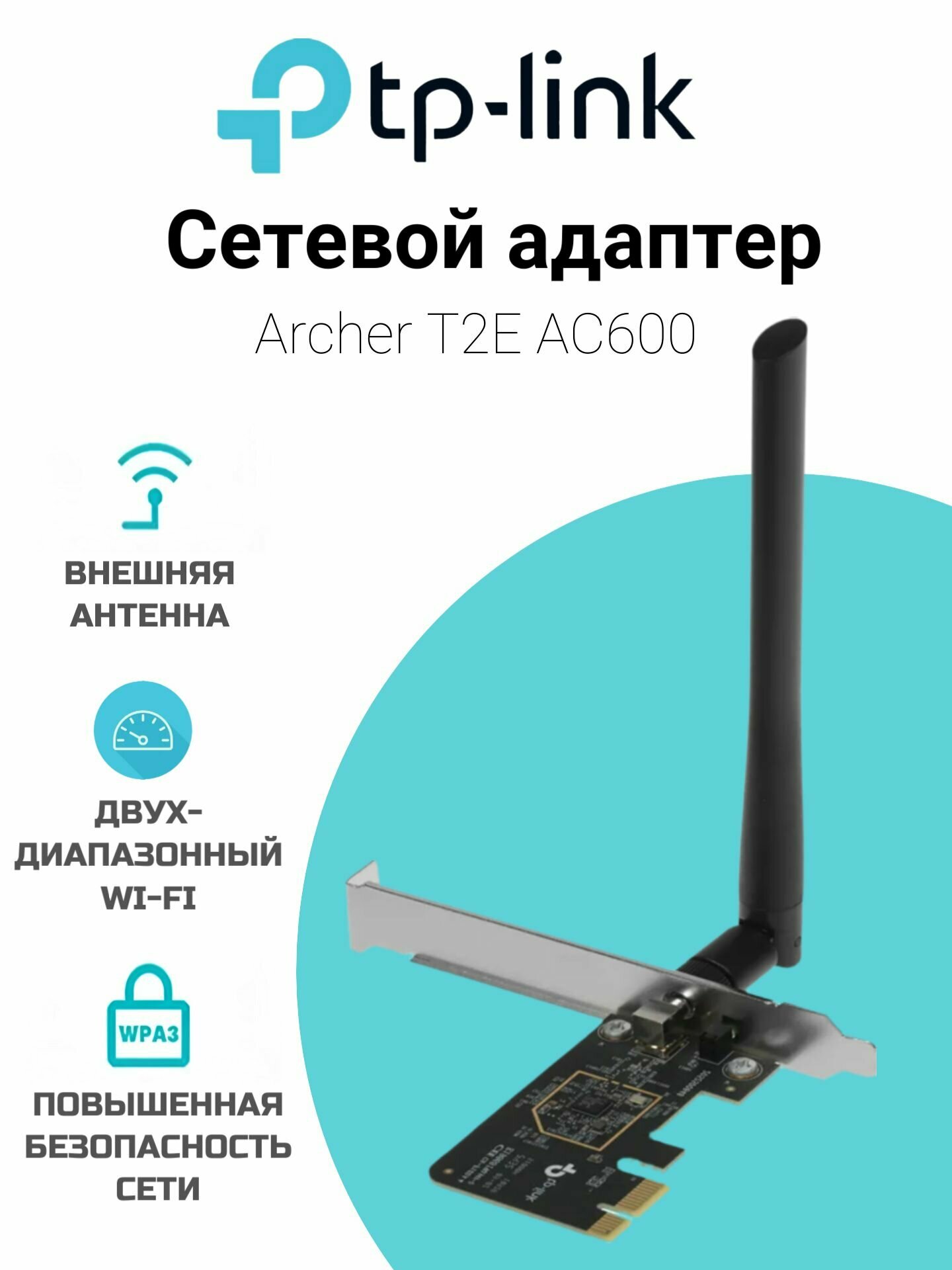 TP-Link Archer T2E Двухдиапазонный Wi-Fi адаптер AC600 PCI Express