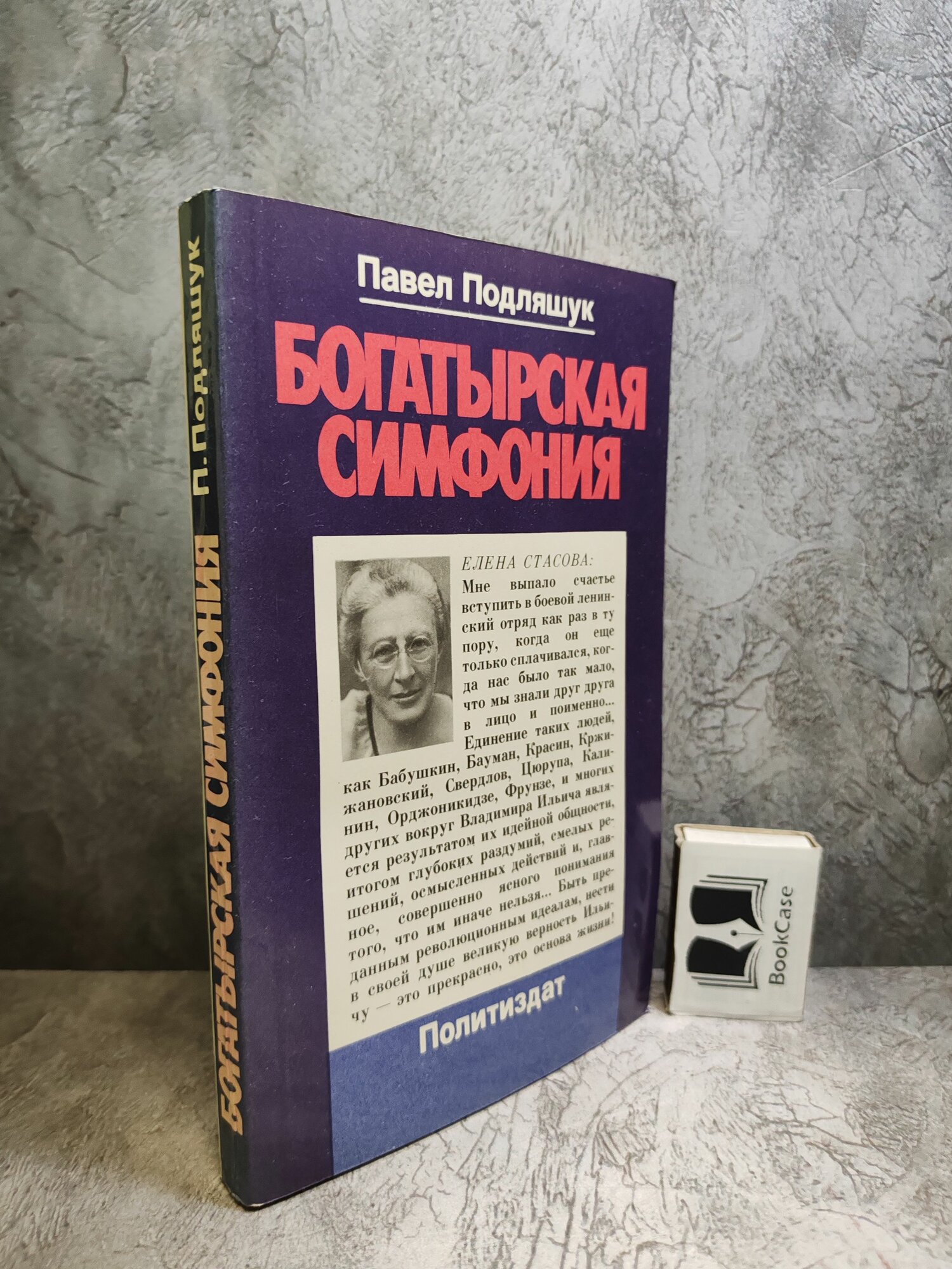 Богатырская симфония. (1984 г.)
