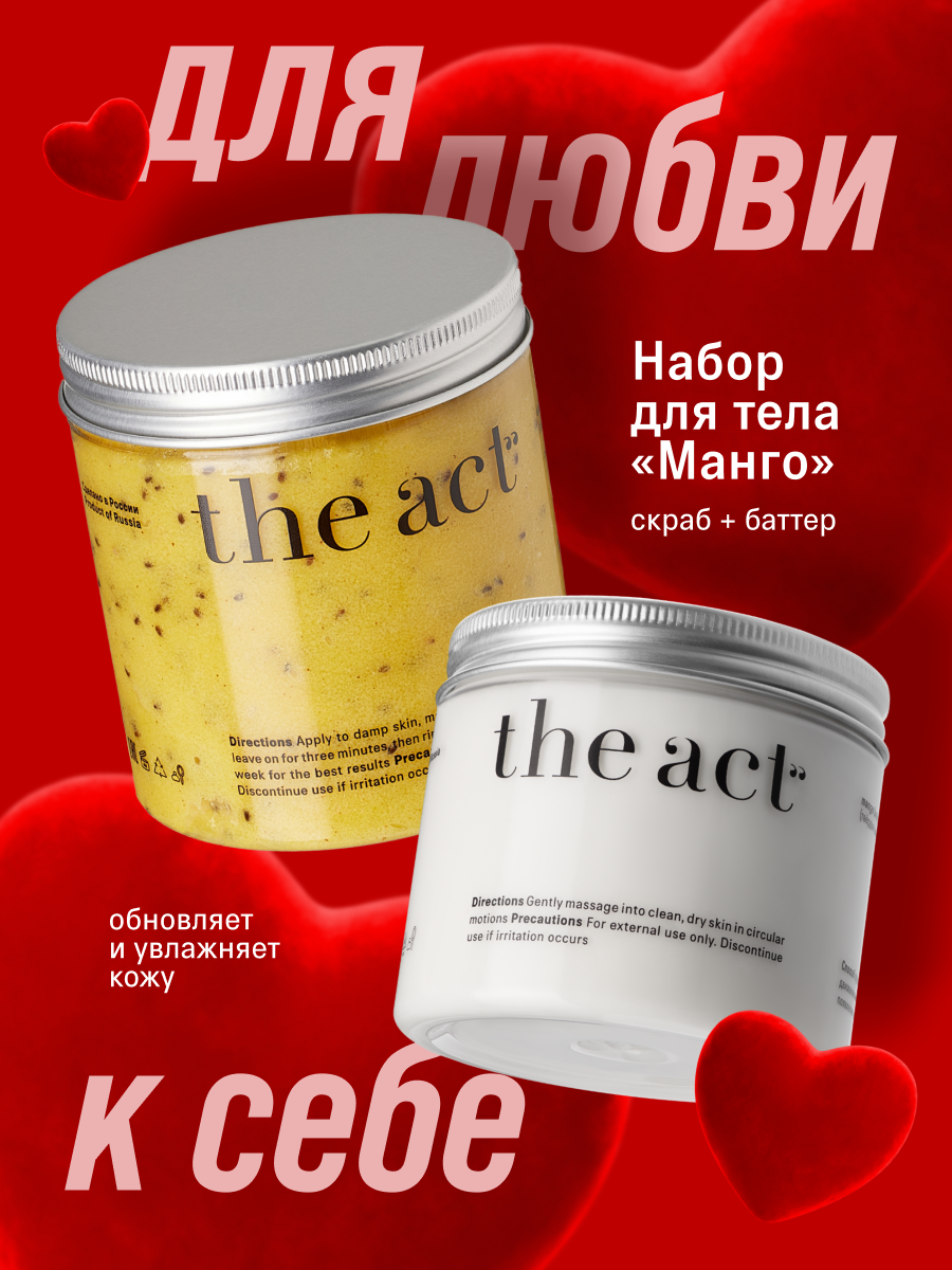 Подарочный набор The Act скраб-бальзам и баттера для тела Манго