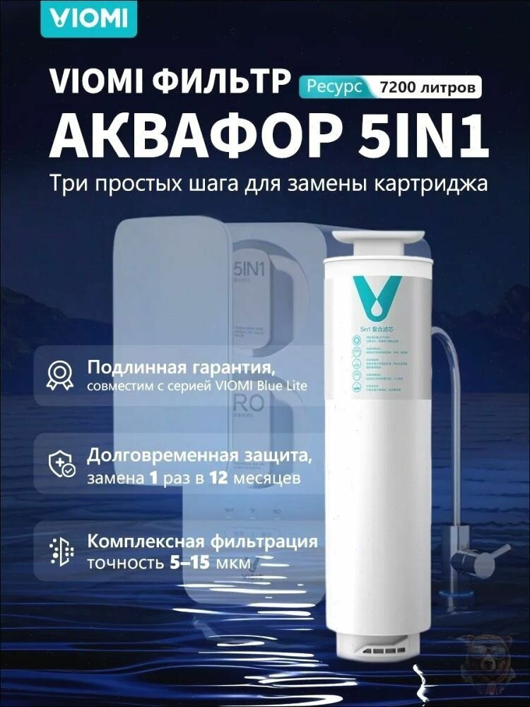 Многоступенчатый фильтр VIOMI 5 в 1, эксклюзивный