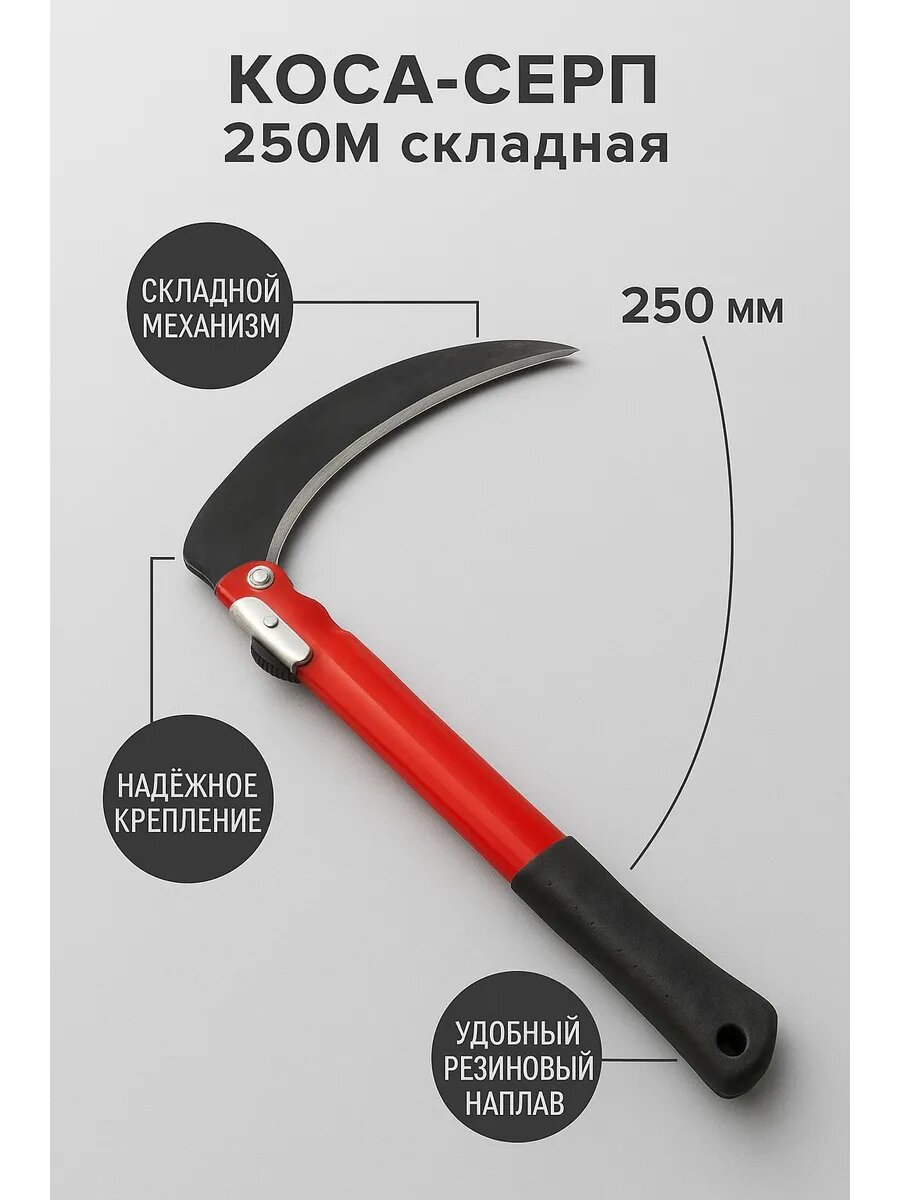 Серп для травы садовая ручная коса