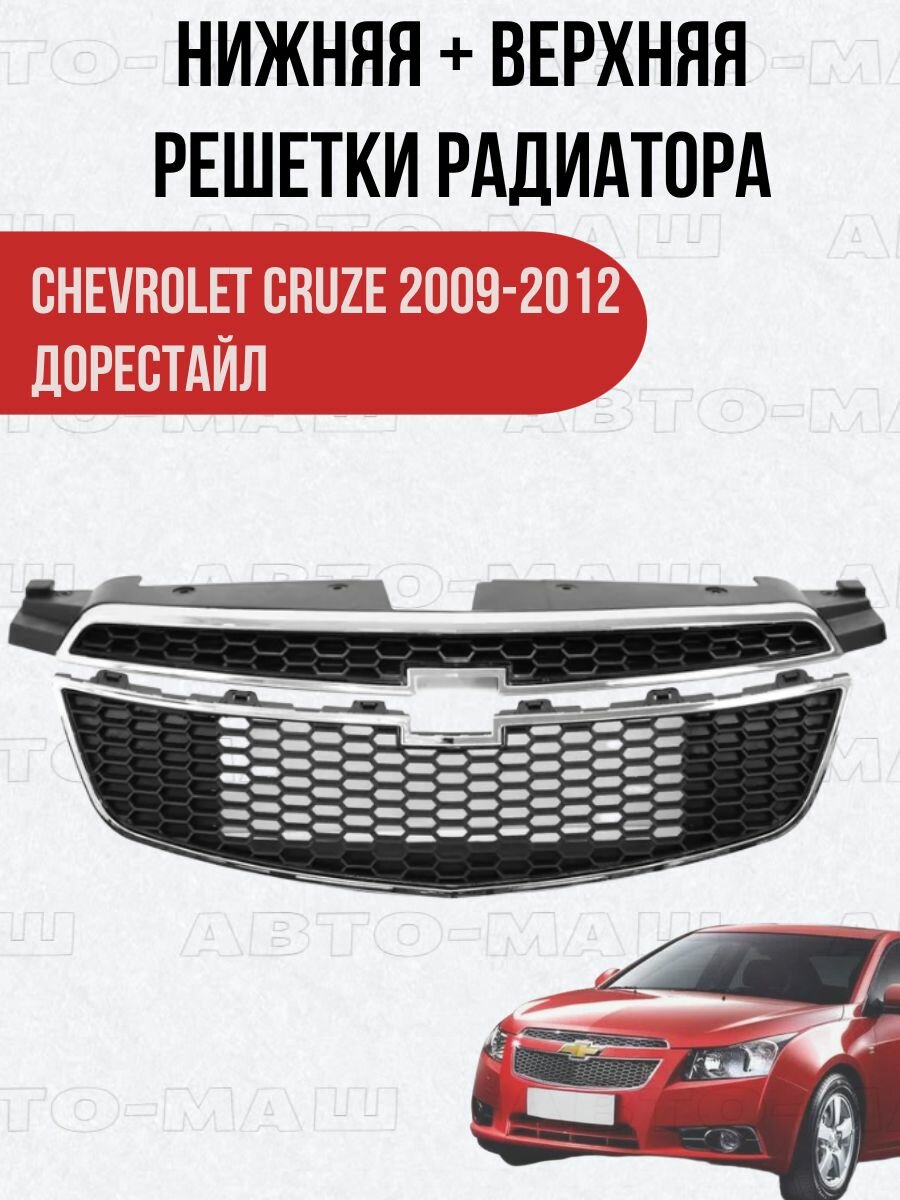 Нижняя и верхняя решетка радиатора Шевроле Круз CHEVROLET Cruze с 2009 по 2012 год дорест комплект